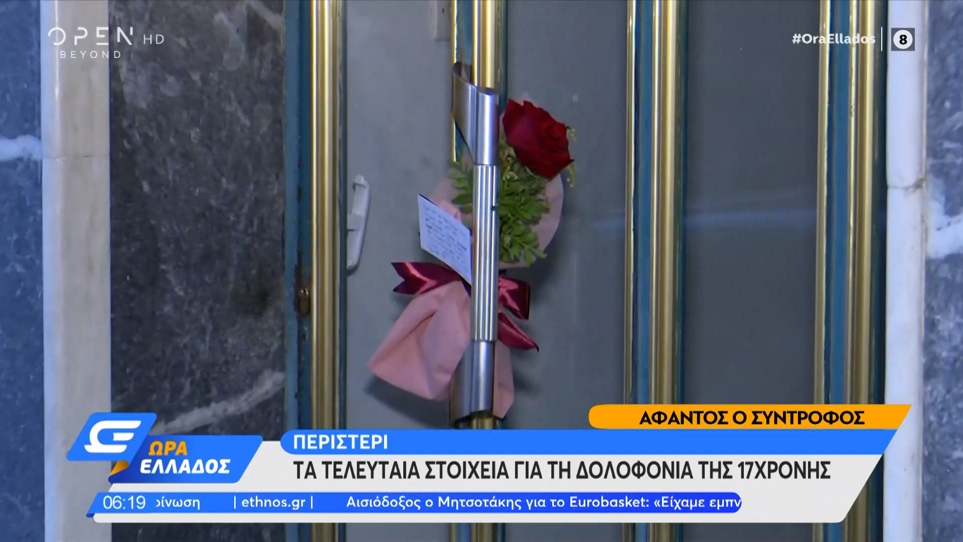 Περιστέρι: Τα τελευταία στοιχεία για τη δολοφονία της 17χρονης | OPEN TV