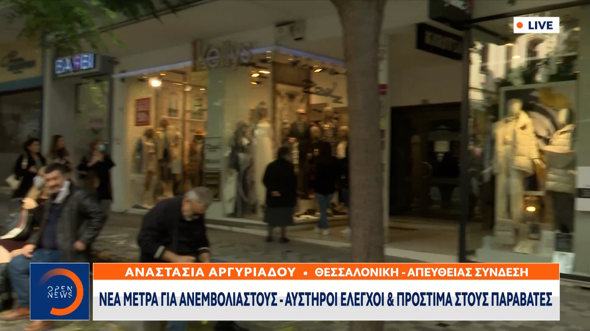 Θεσσαλονίκη: Αυστηροί έλεγχοι και πρόστιμα στους παραβάτες | OPEN TV
