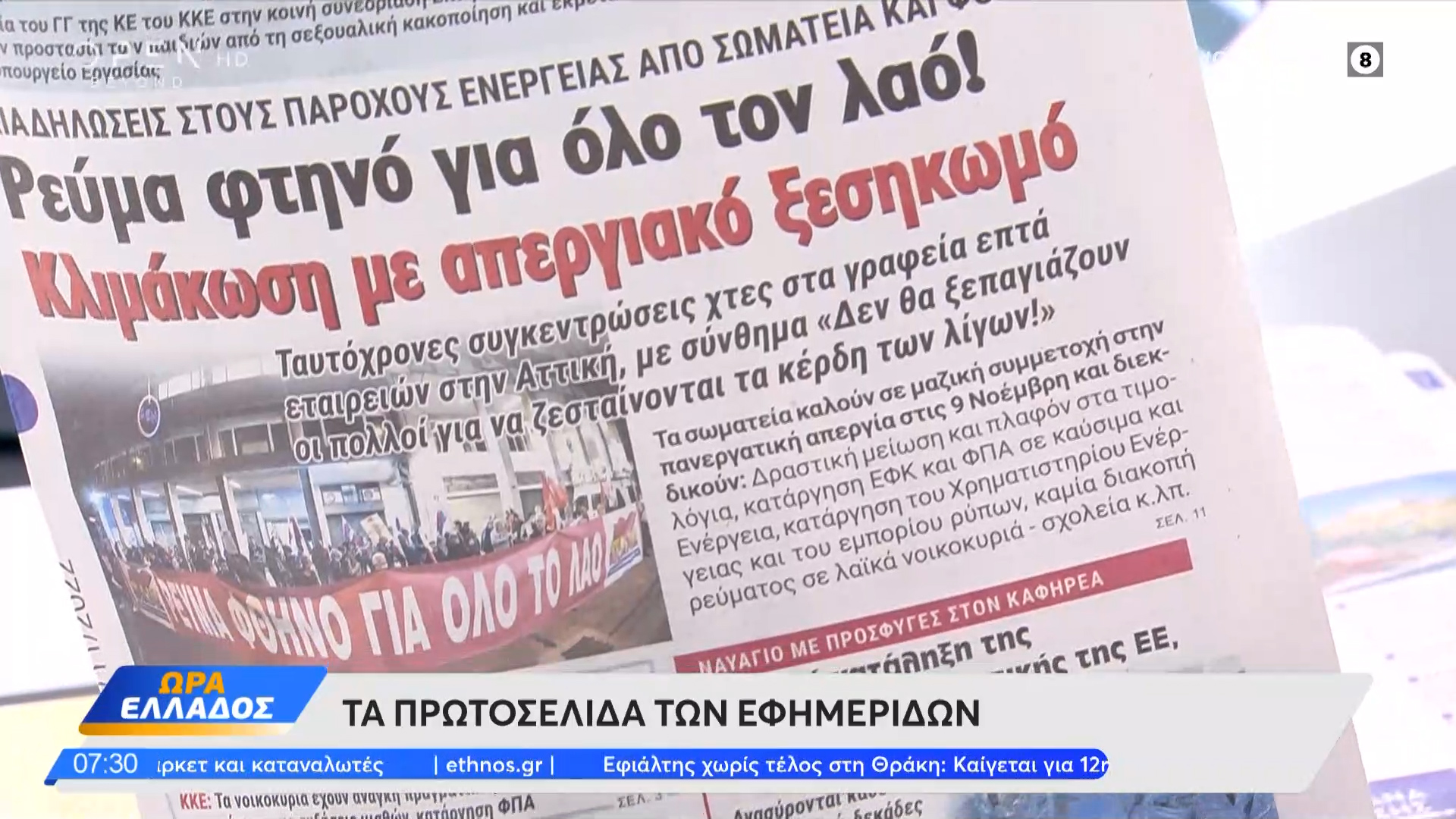 Εφημερίδες 03/11/2022: Τα πρωτοσέλιδα | OPEN TV