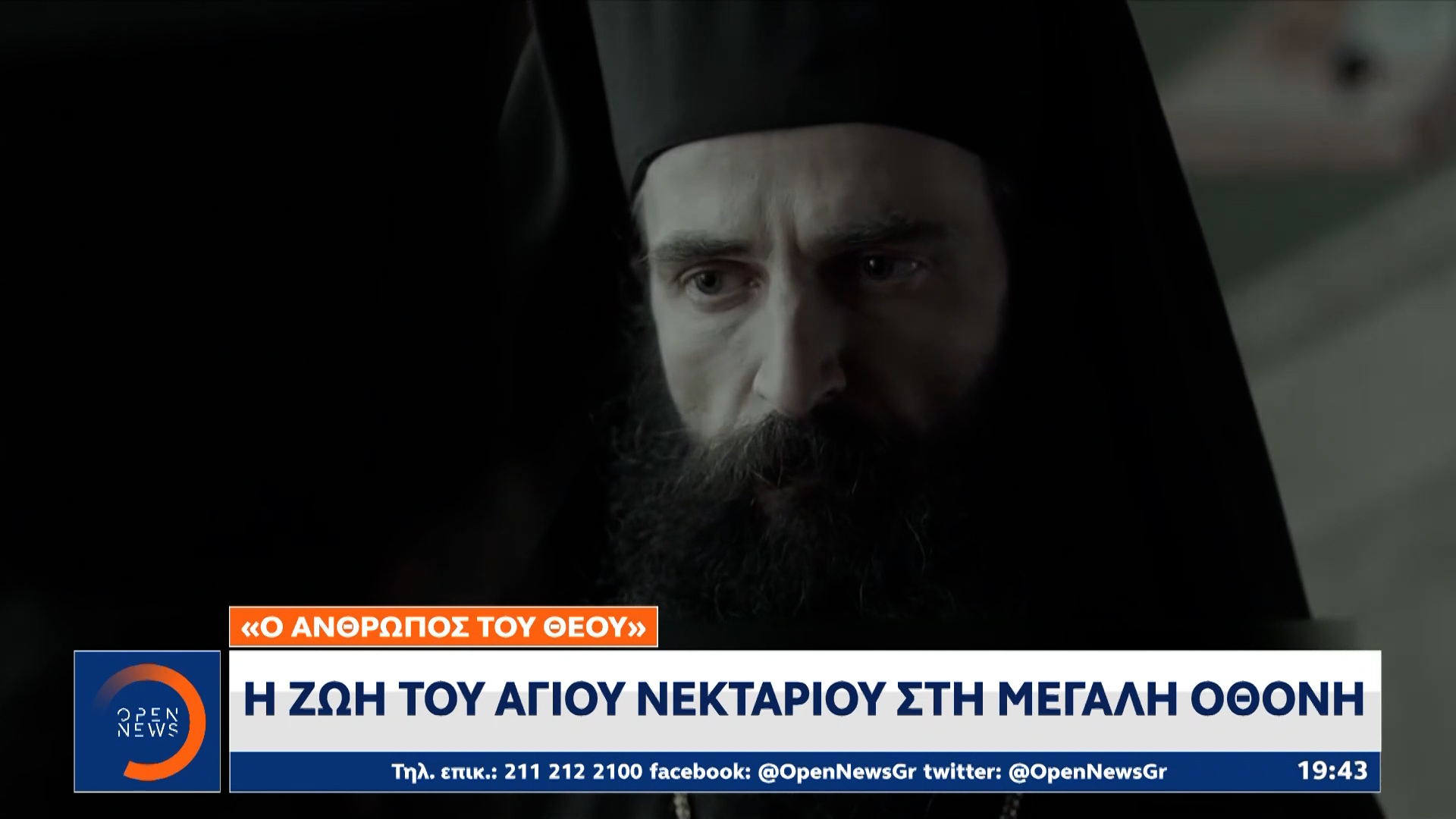 «Ο Άνθρωπος του Θεού»: Πρεμιέρα της πολυαναμενόμενης ελληνικής ταινίας ...