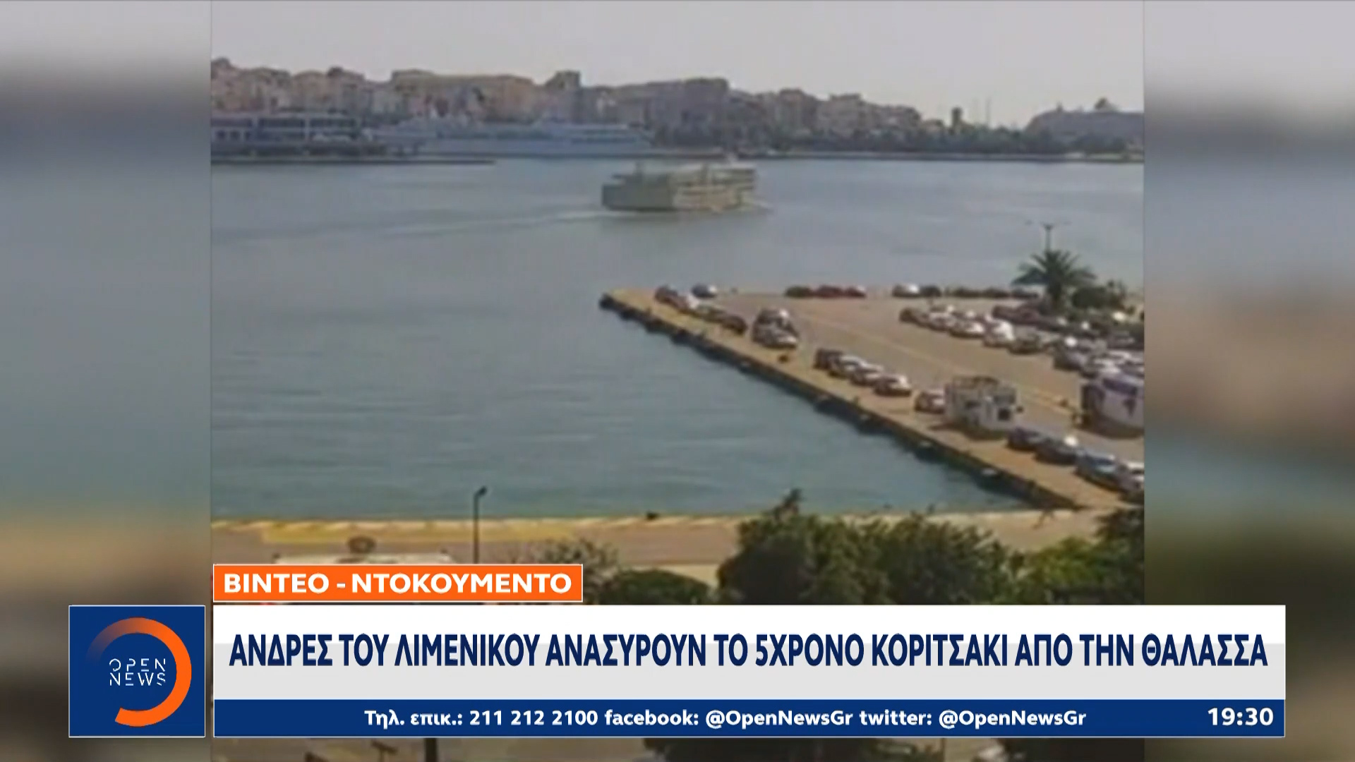 Βίντεο ντοκουμέντο: Άνδρες του λιμενικού ανασύρουν το 5χρονο κοριτσάκι ...