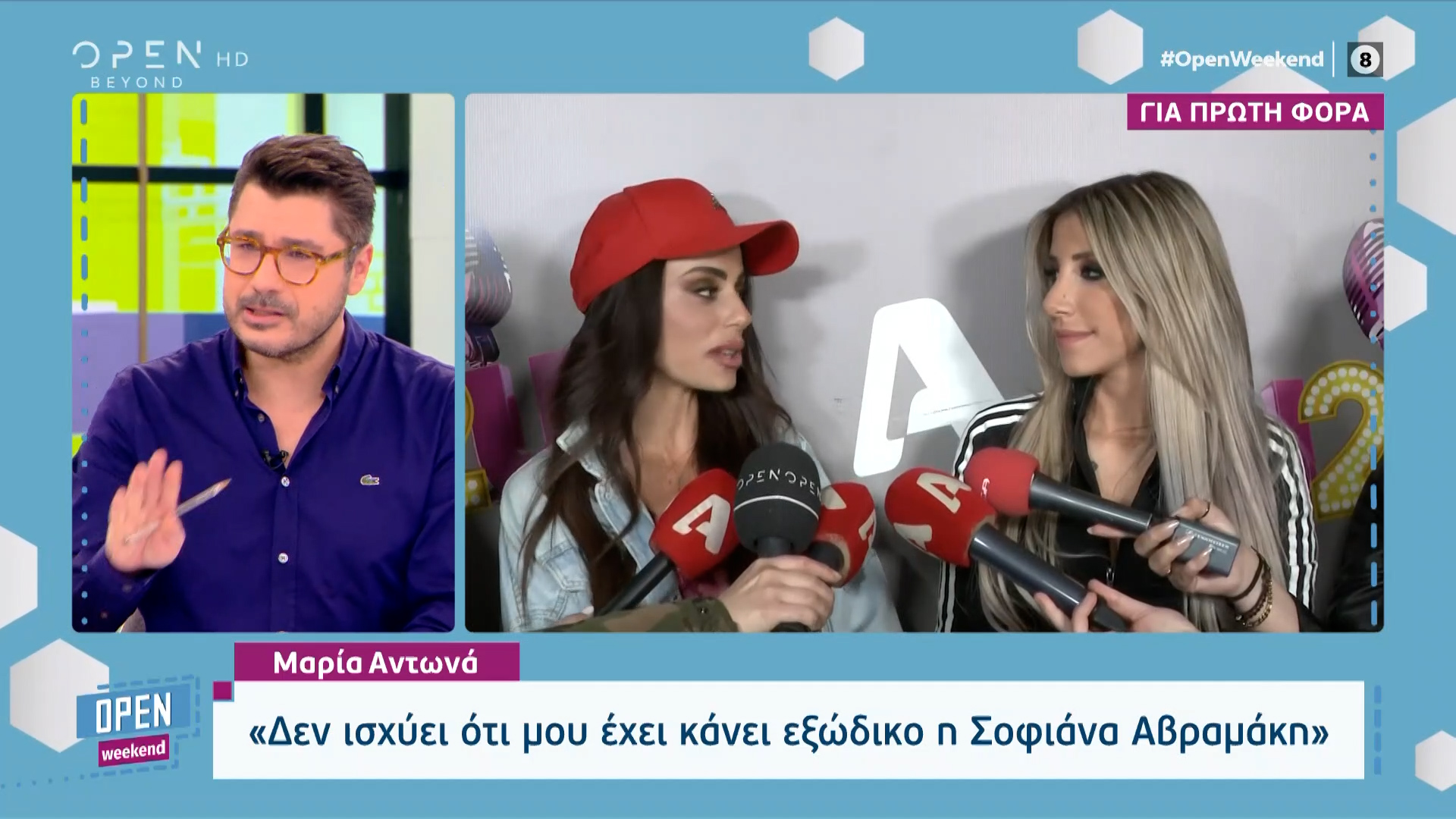 Πως σχολίασαν οι «Open Weekend» τις δηλώσεις της Μαρίας Αντωνά και του ...