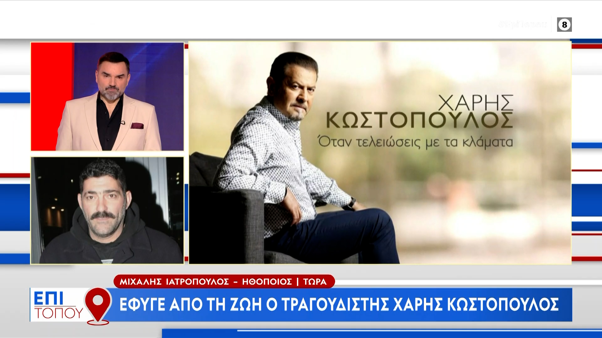 Έφυγε από τη ζωή ο τραγουδιστής Χάρης Κωστόπουλος – Τι λέει ο καλός του ...