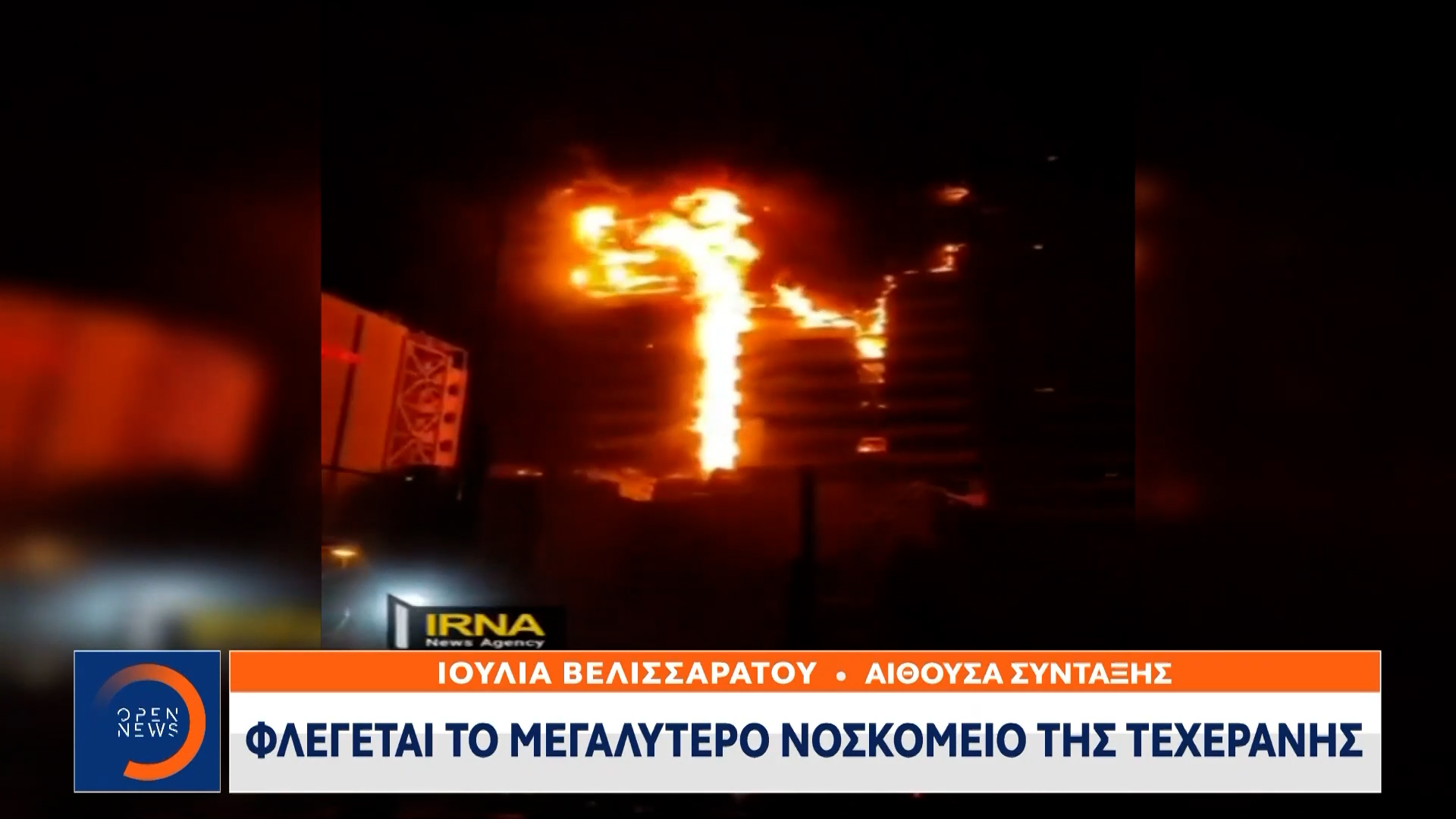 Φλέγεται το μεγαλύτερο νοσοκομείο της Τεχεράνης | OPEN TV