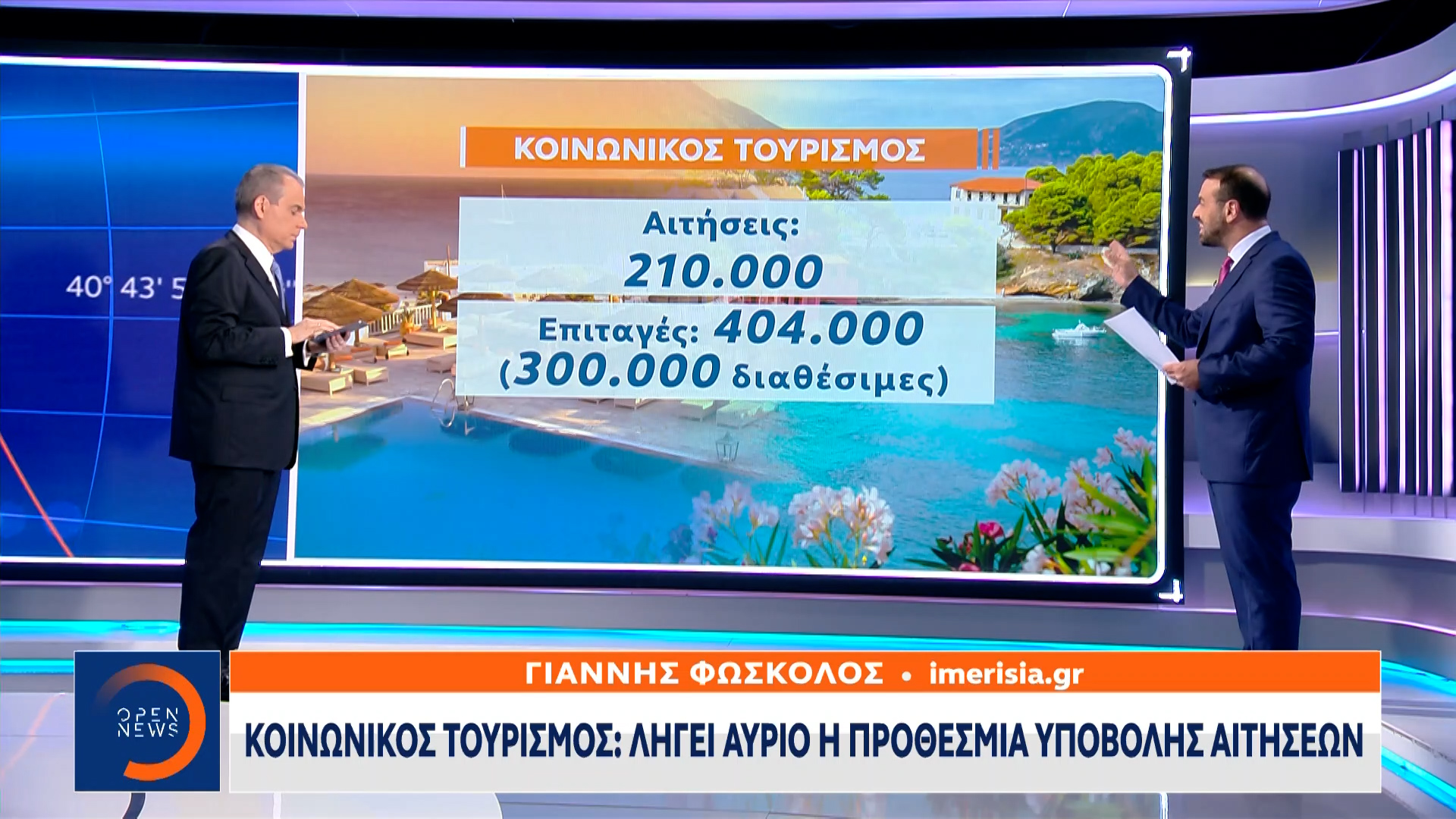 Κοινωνικός τουρισμός: Λήγει αύριο η προθεσμία υποβολής αιτήσεων | OPEN TV