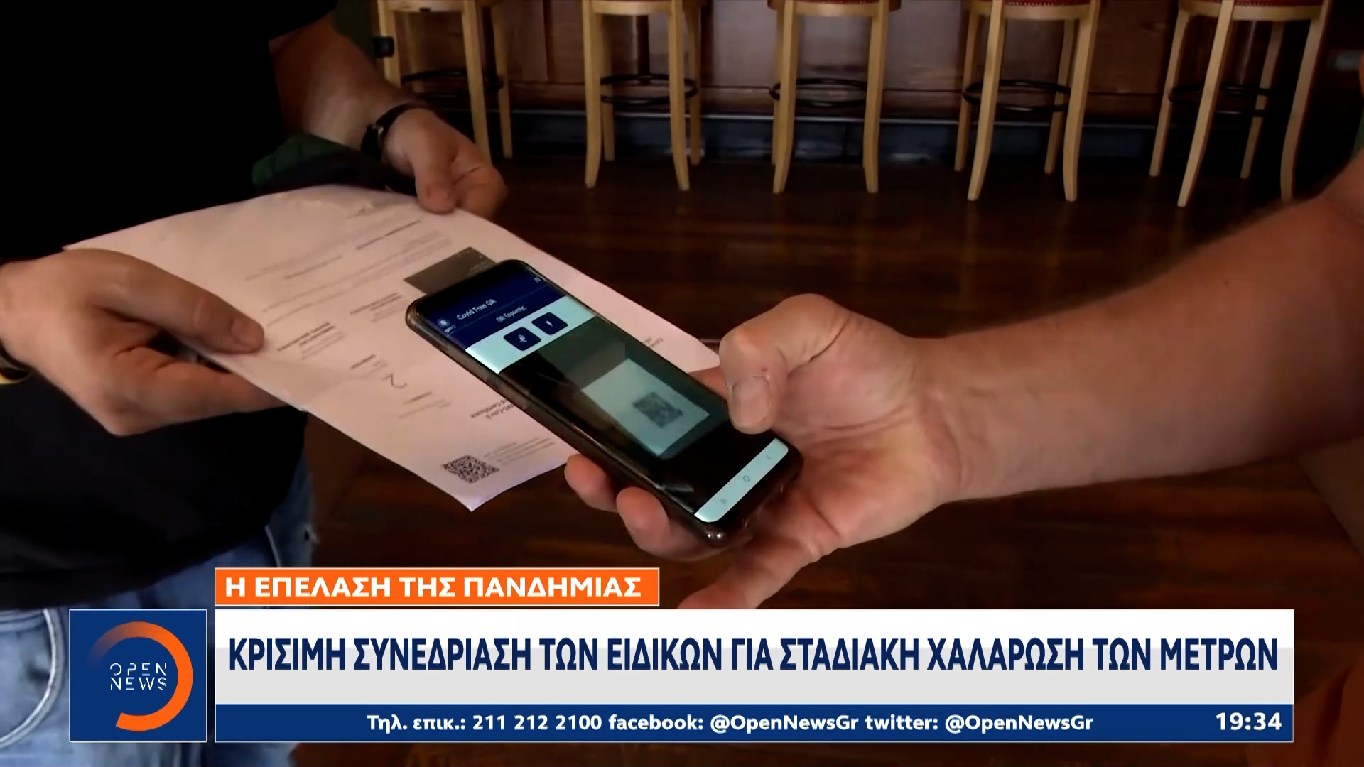 Κρίσιμη συνεδρίαση των ειδικών για σταδιακή χαλάρωση των μέτρων | OPEN TV