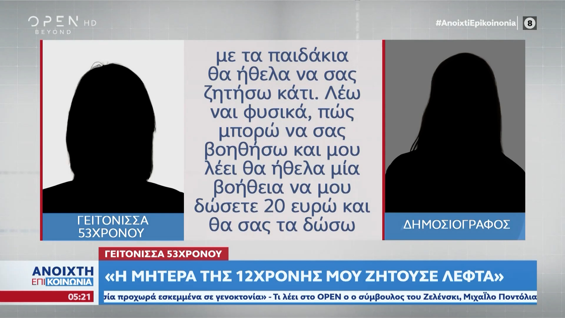 Γειτόνισσα 53χρονου: Η μητέρα της 12χρονης μου ζητούσε λεφτά | OPEN TV