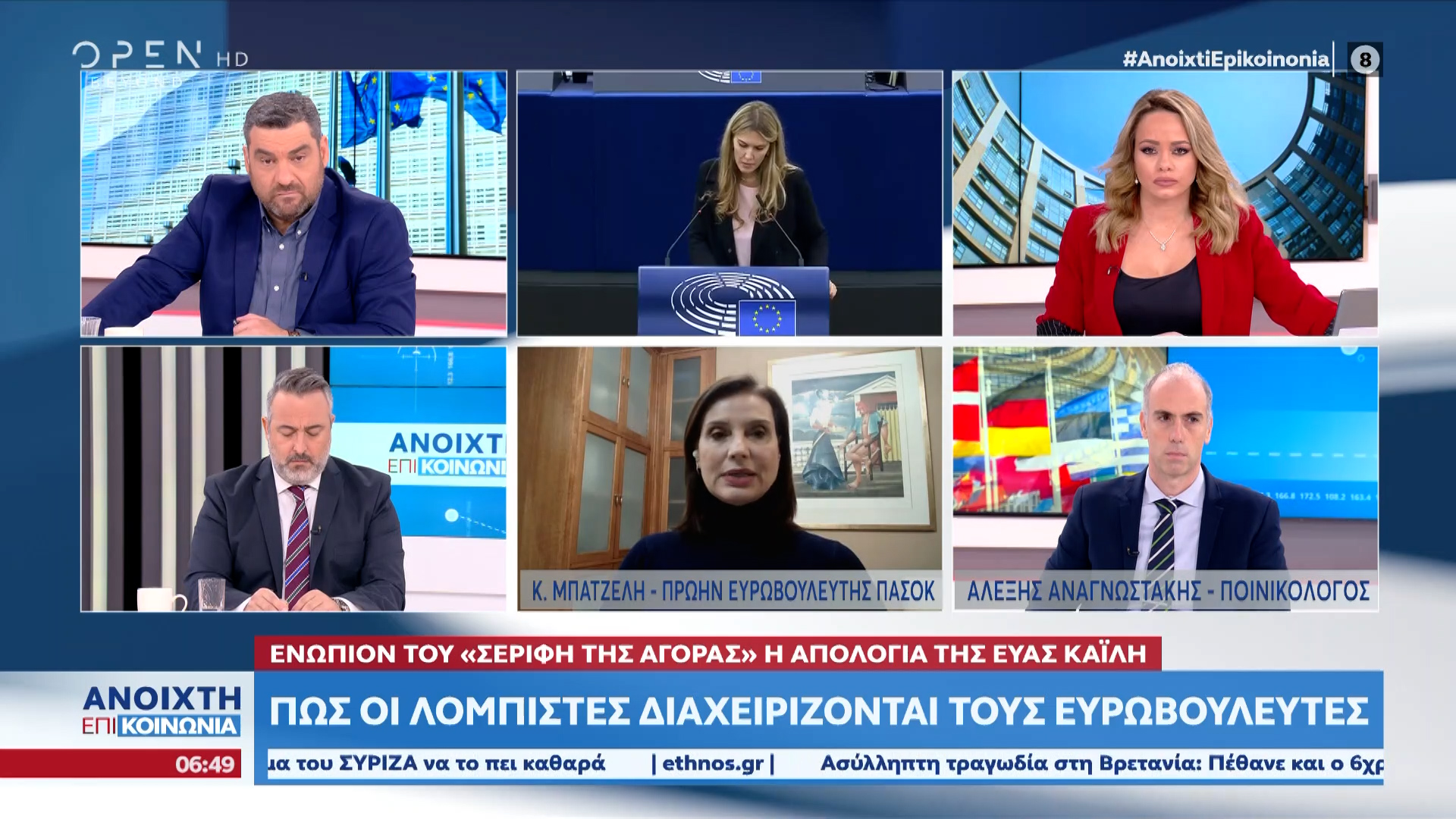 Πώς οι λομπίστες διαχειρίζονται τους Ευρωβουλευτές | OPEN TV
