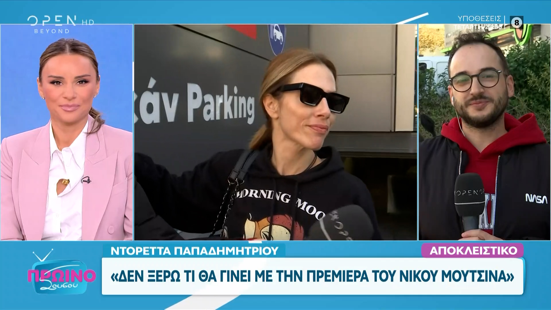 Η Ντορέτα Παπαδημηρίου απέφυγε να απαντήσει για την προσωπική της ζωή ...