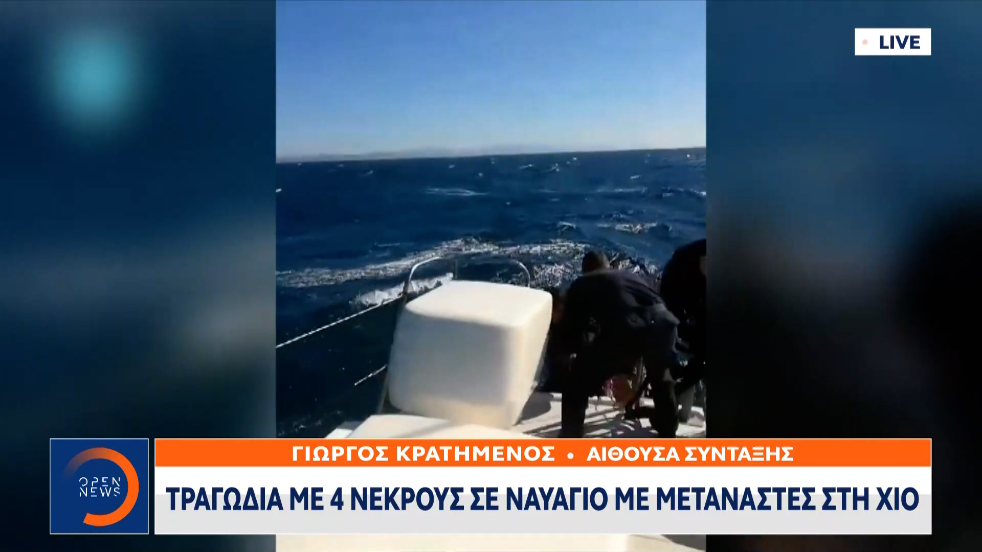 Τραγωδία με 4 νεκρούς σε ναυάγιο με μετανάστες στη Χίο | OPEN TV