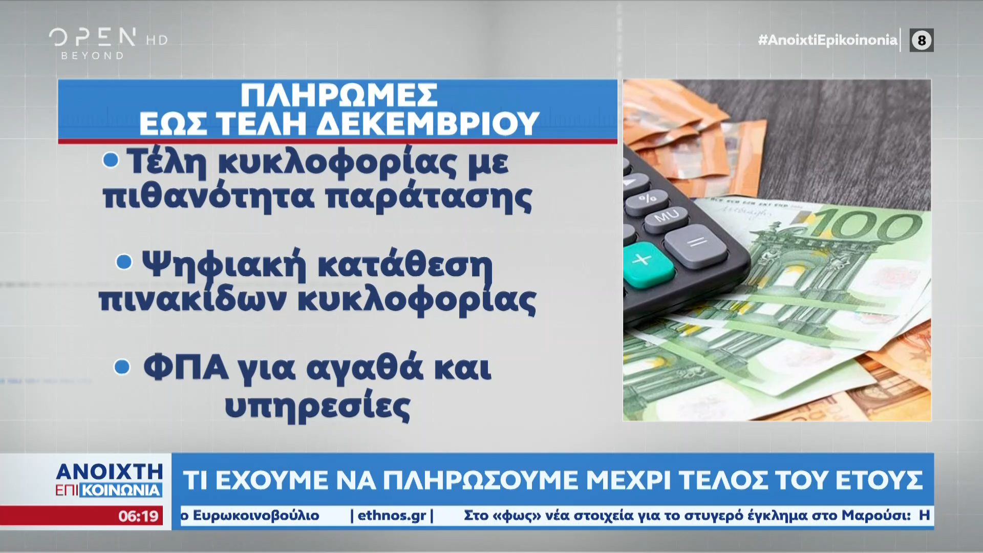 Τι έχουμε να πληρώσουμε μέχρι το τέλος του έτους | OPEN TV