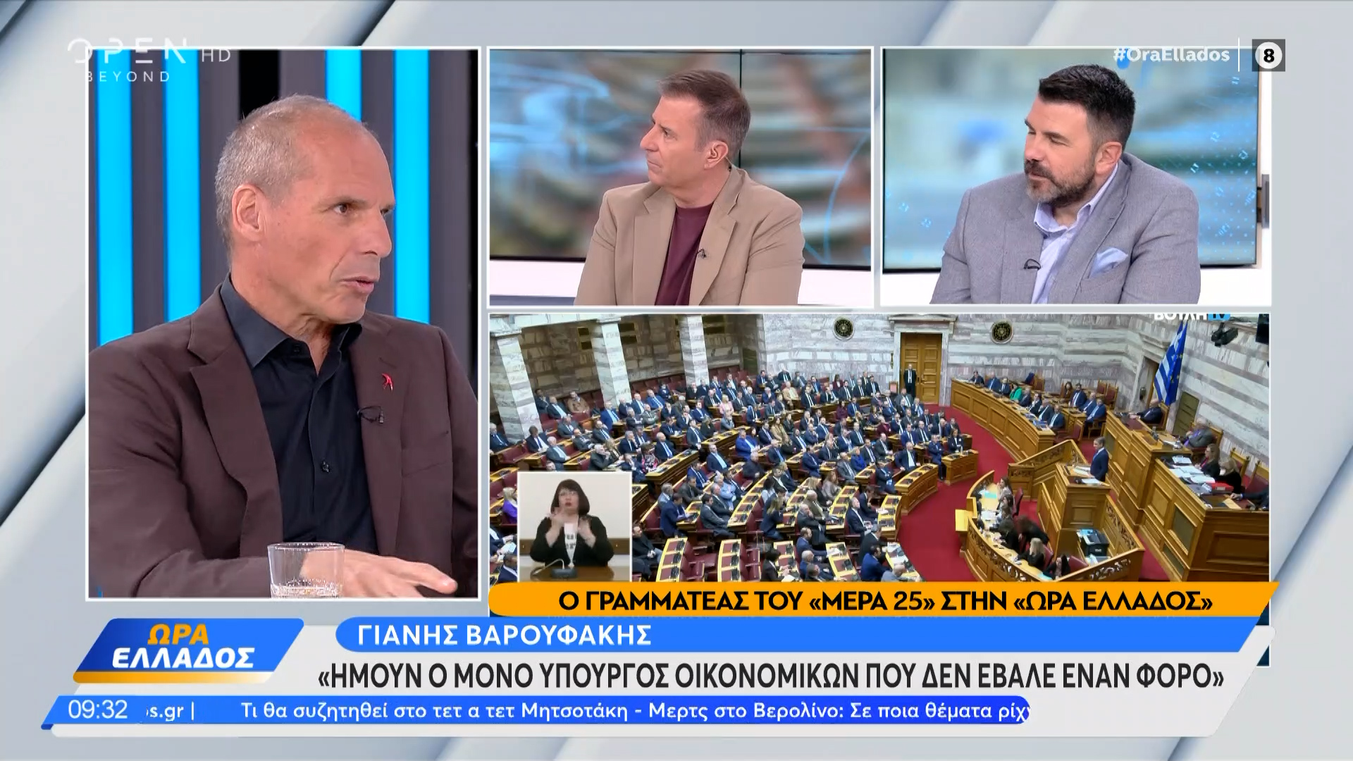 Ο Γιάννης Βαρουφάκης καλεσμένος στην εκπομπή | OPEN TV