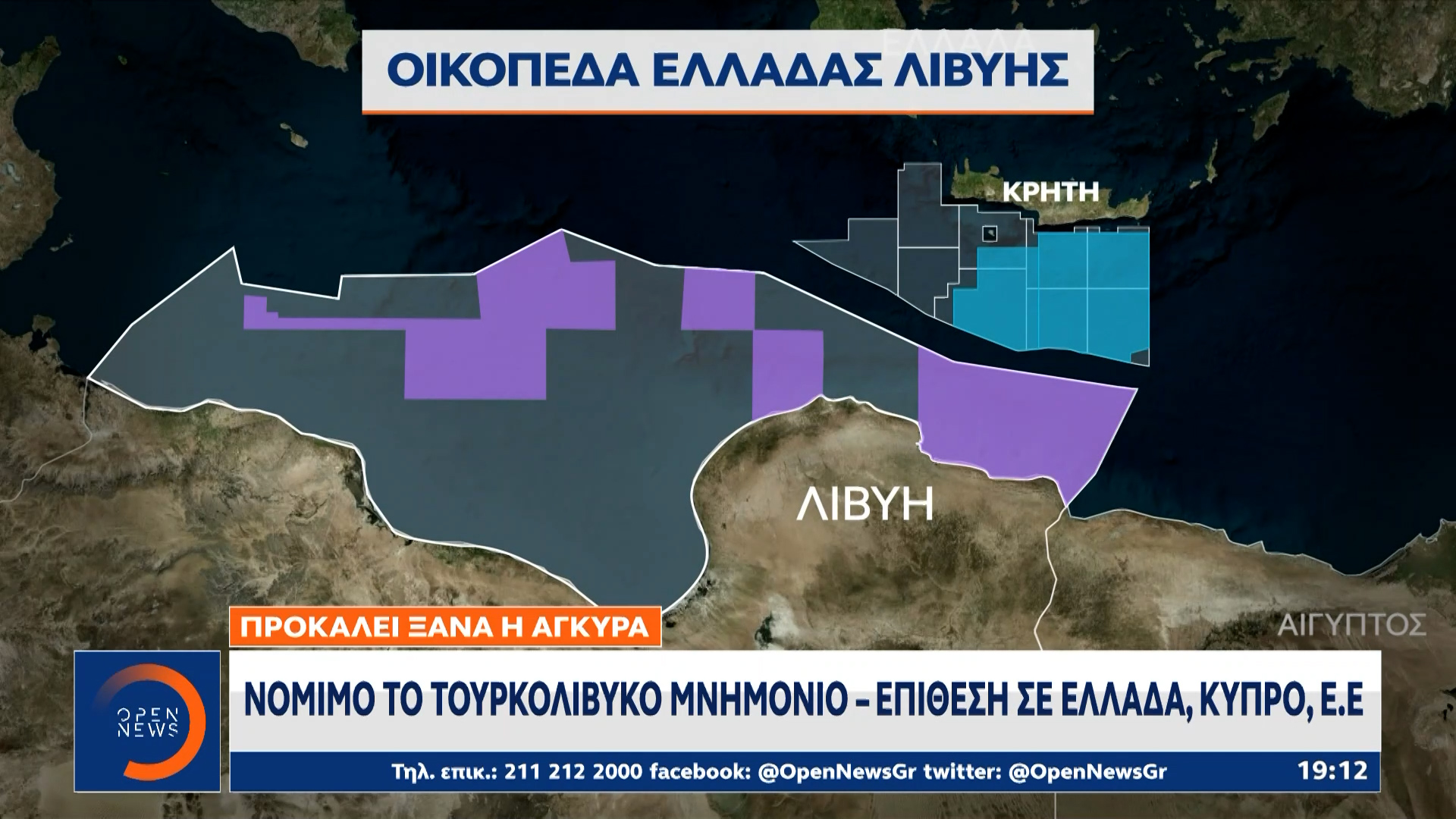 Η Άγκυρα προκαλεί ξανά - Το τουρκολιβυκό μνημόνιο είναι νόμιμο | OPEN TV