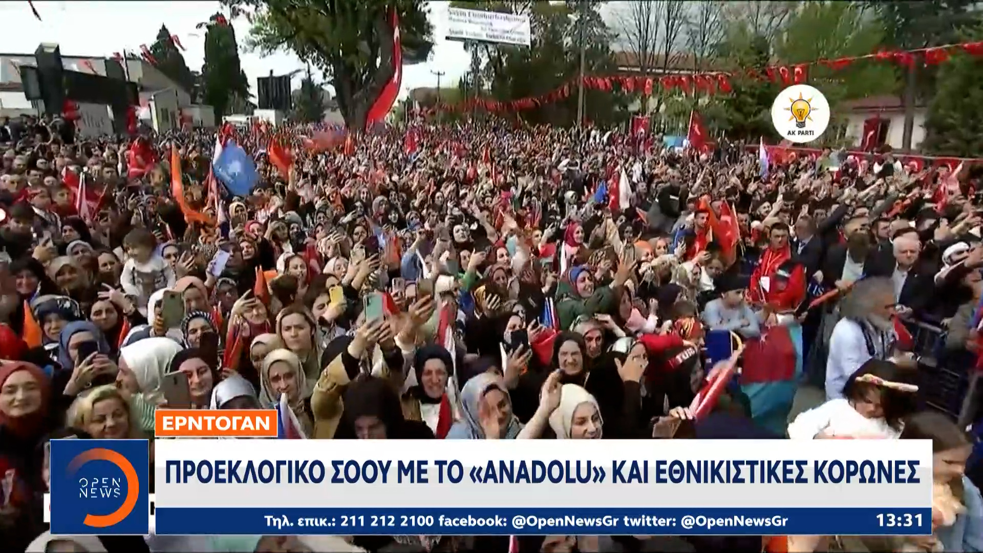 Ερντογάν: Προεκλογικό σόου με το «Anadolu» και εθνικιστικές κορώνες ...