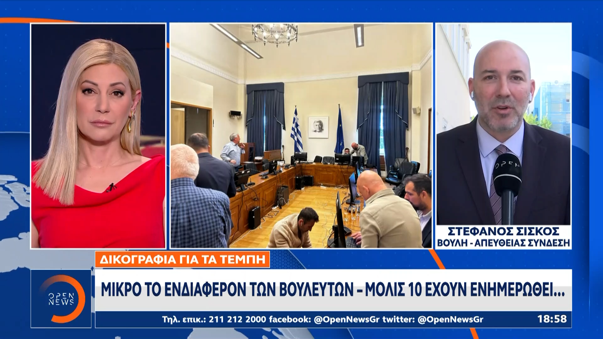 Δικογραφία για τα Τέμπη: Μικρό το ενδιαφέρον των βουλευτών - Μόλις 10 ...