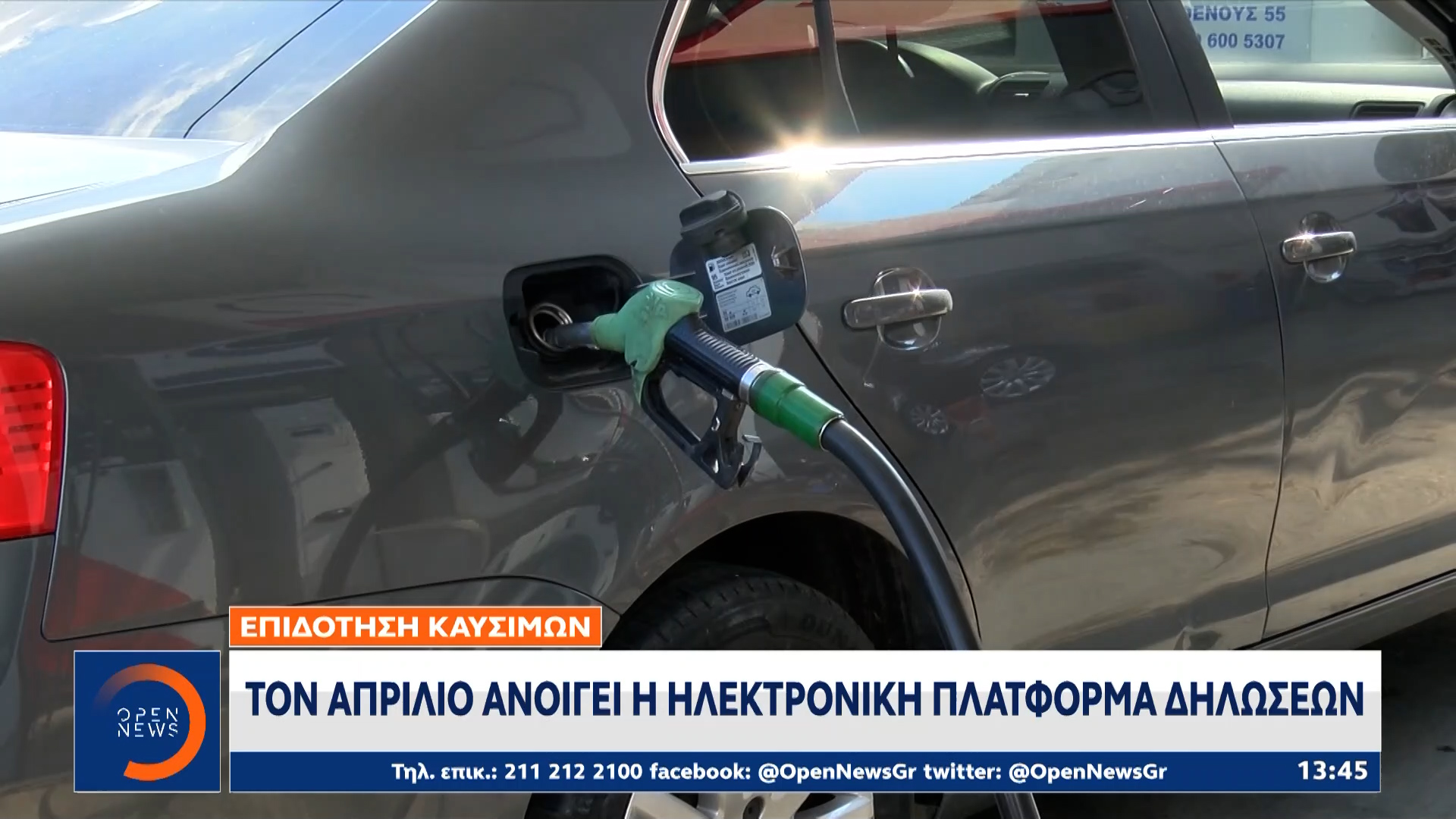 Επιδότηση καυσίμων: Τον Απρίλιο ανοίγει η ηλεκτρονική πλατφόρμα ...
