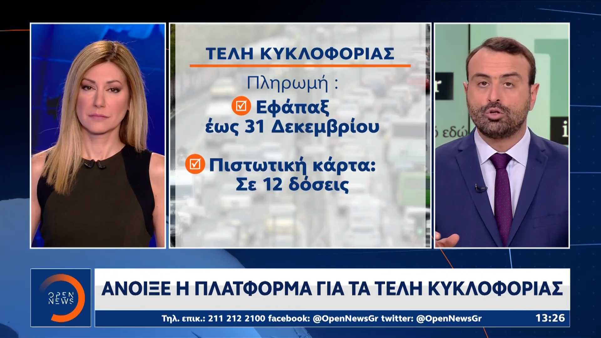 Άνοιξε η πλατφόρμα της ΑΑΔΕ για τα τέλη κυκλοφορίας | OPEN TV