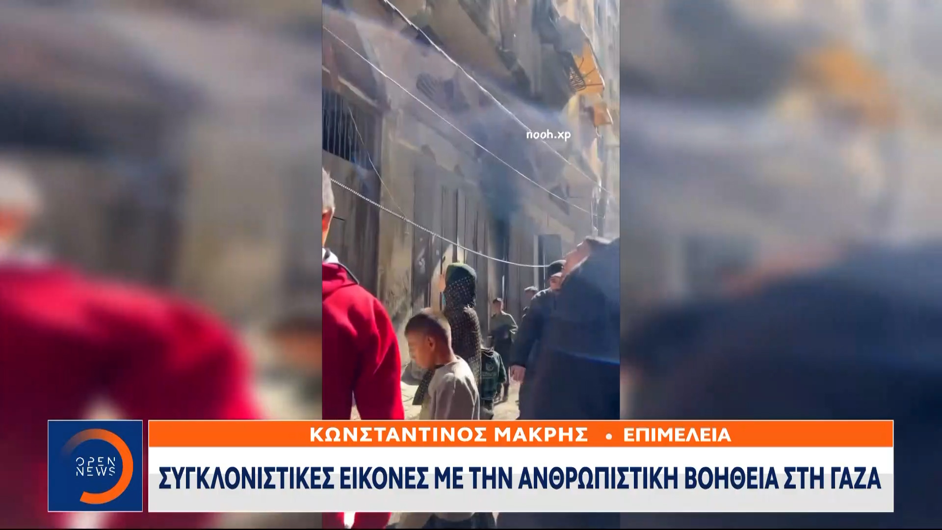 Συγκλονιστικές εικόνες με την ανθρωπιστική βοήθεια στη Γάζα | OPEN TV