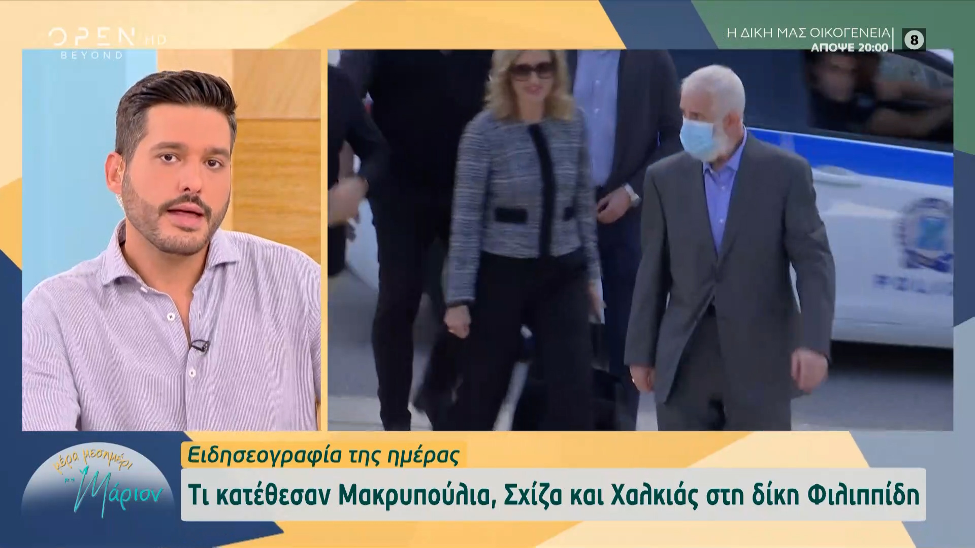 Δίκη Φιλιππίδη: Τι κατέθεσαν Μακρυπούλια, Σχίζα και Χαλκιάς | OPEN TV
