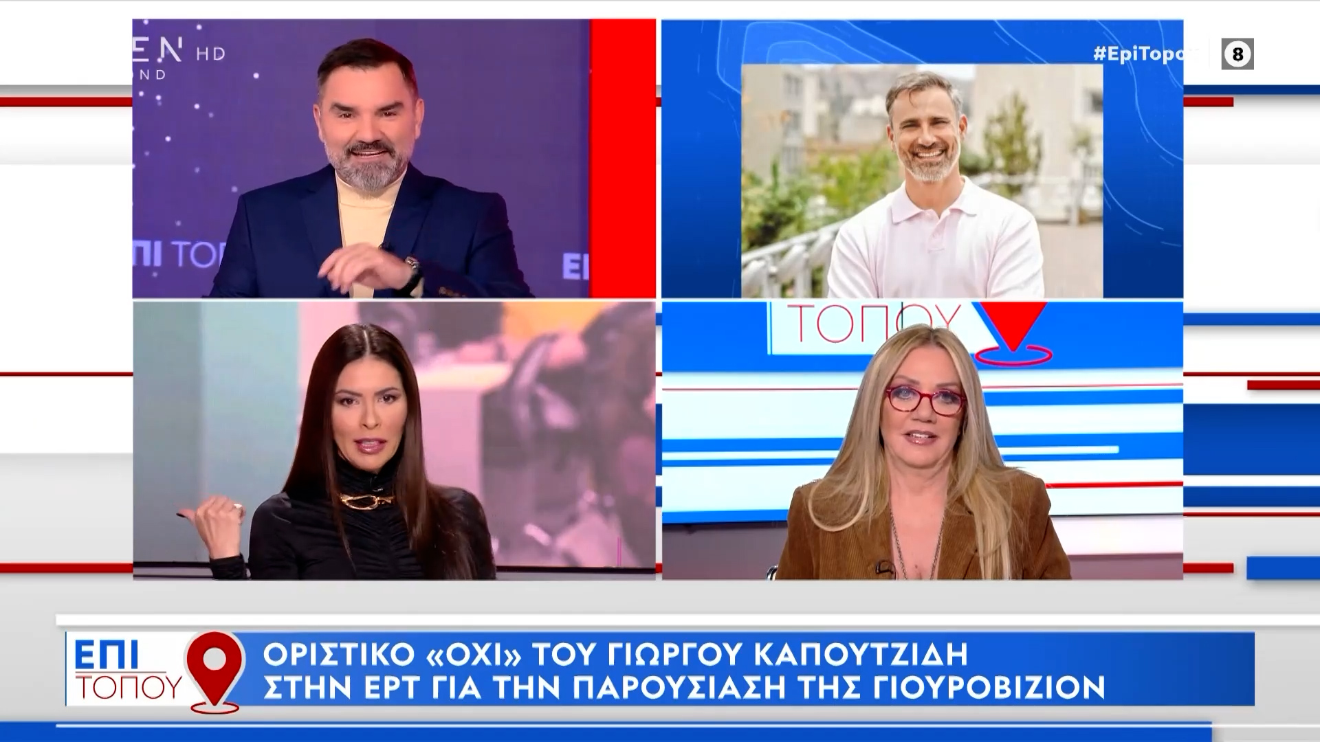 Οριστικό «όχι» του Γιώργου Καπουτζίδη στην ΕΡΤ για παρουσίαση της ...