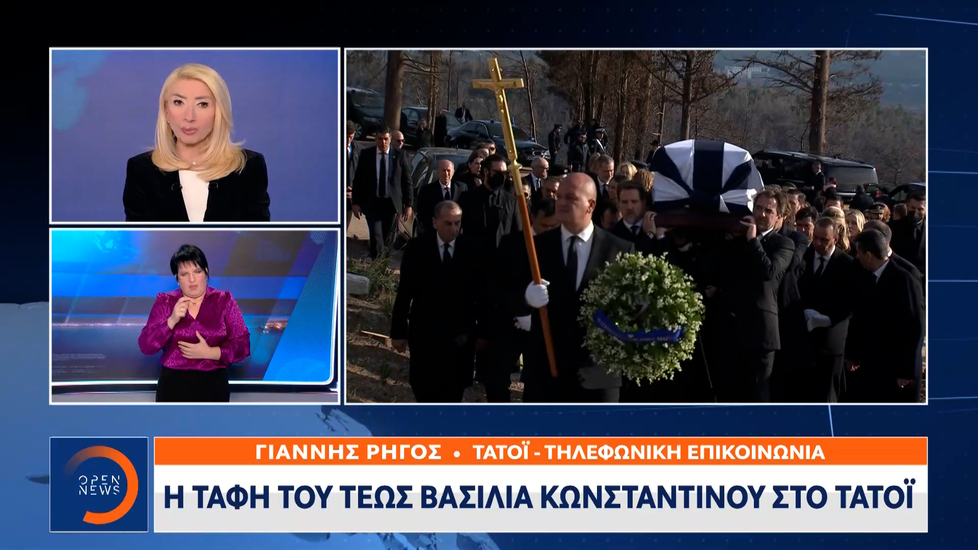Έκτακτο δελτίο: Η ταφή του τέως βασιλιά Κωνσταντίνου στο Τατόι | OPEN TV