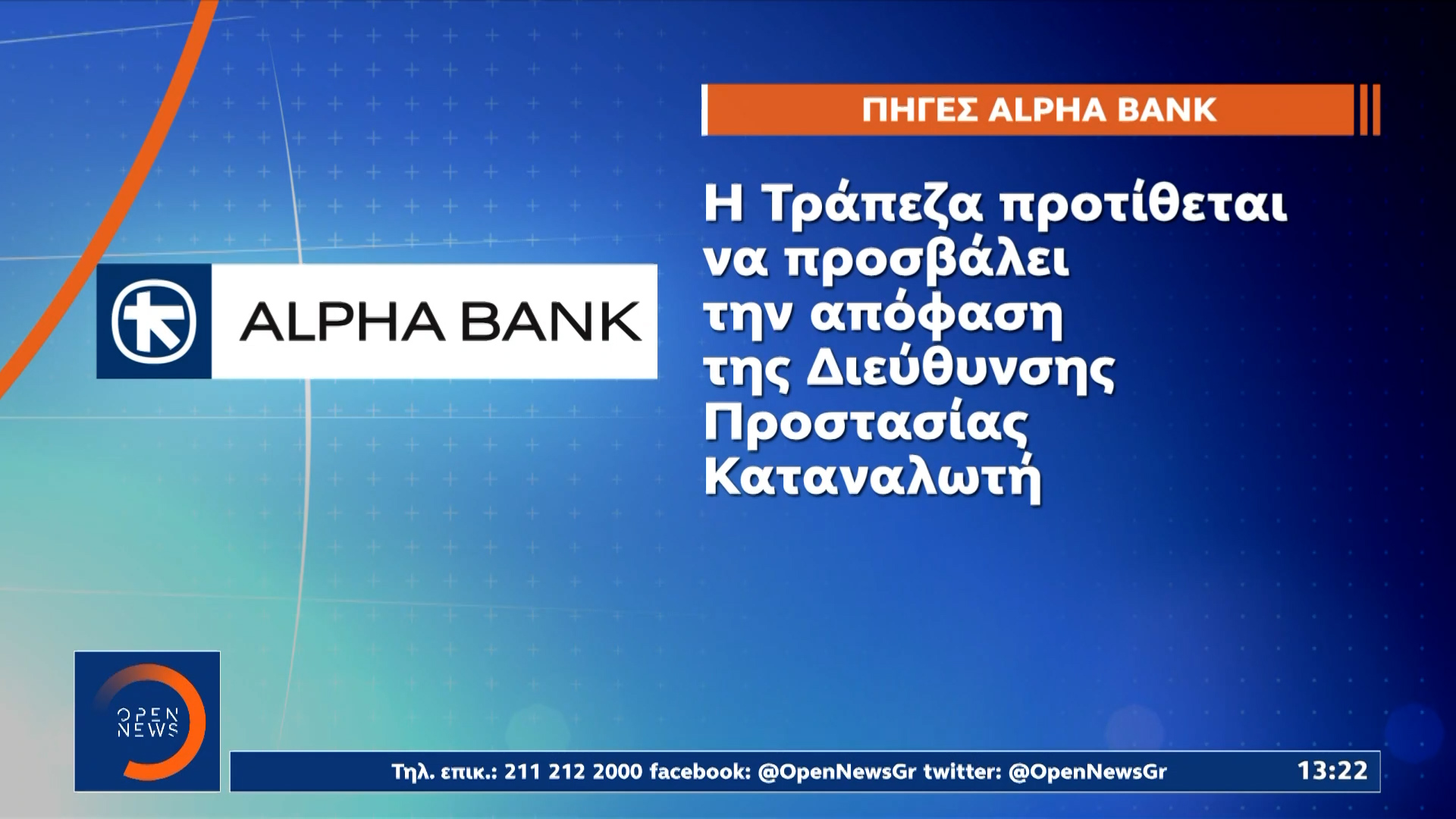 Πρόστιμο 250.000 ευρώ στην Alpha Bank για παράνομη επιβάρυνση ...