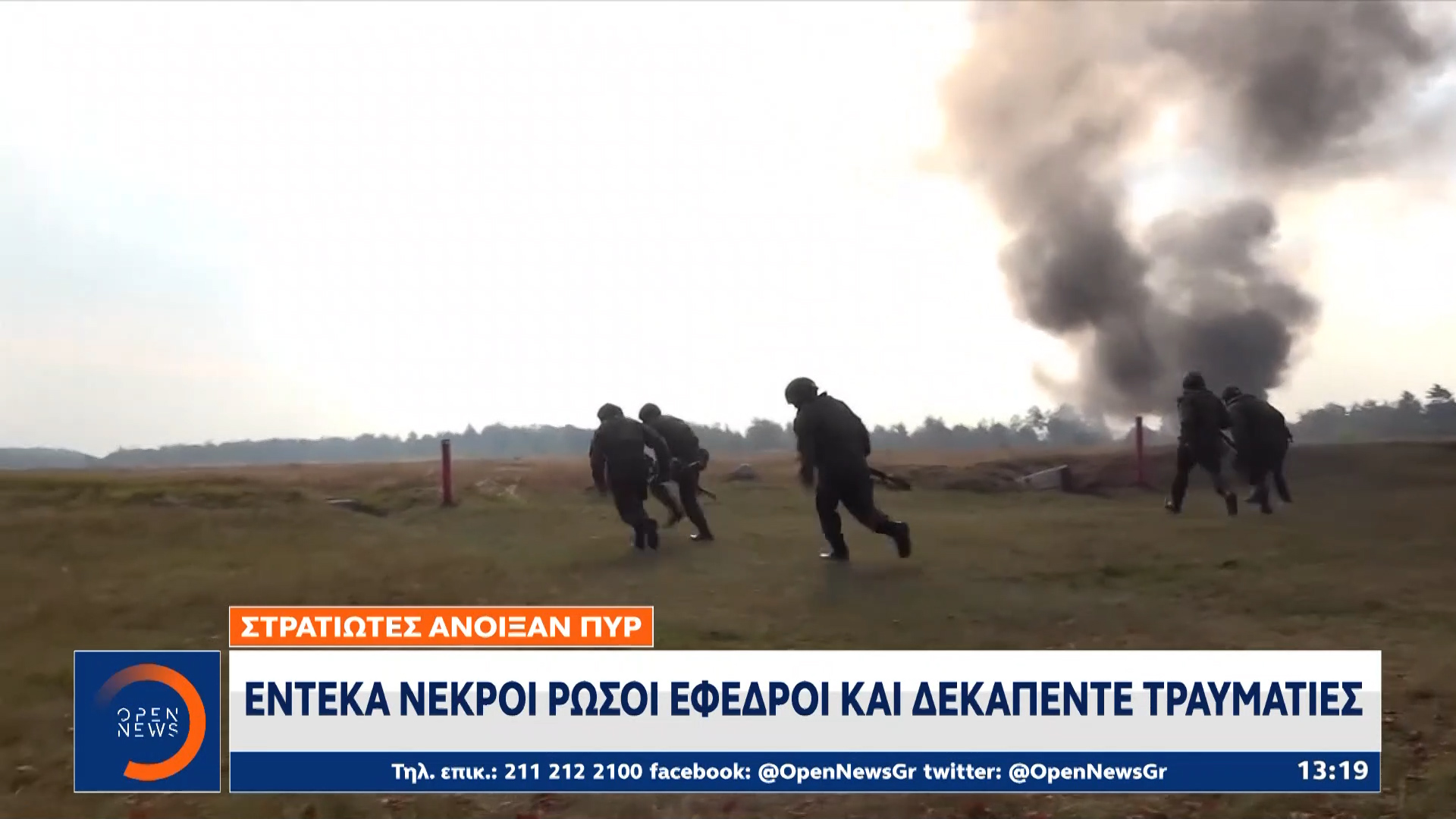 Έντεκα νεκροί Ρώσοι έφεδροι και δεκαπέντε τραυματίες | OPEN TV