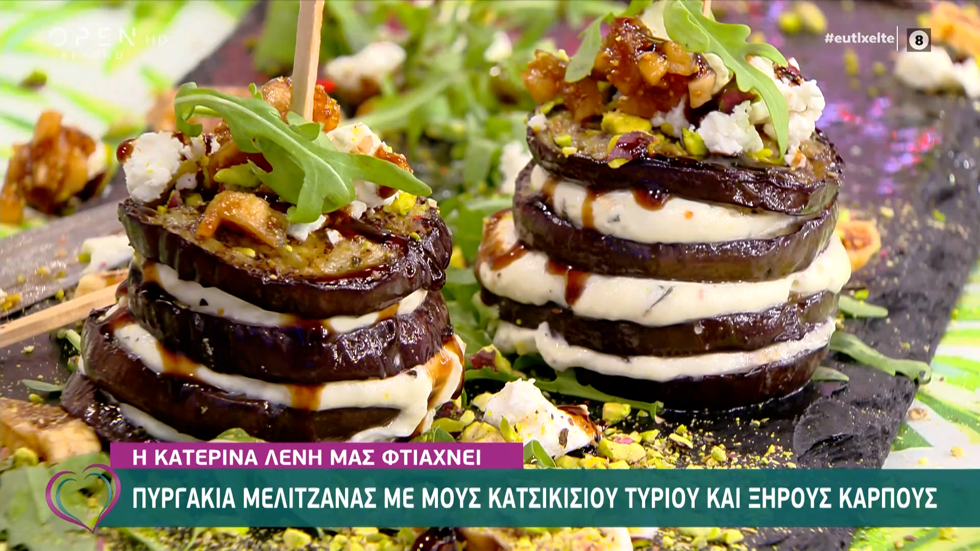Συνταγή για πυργάκια μελιτζάνας με μους κατσικίσιου τυριού και ξηρούς ...