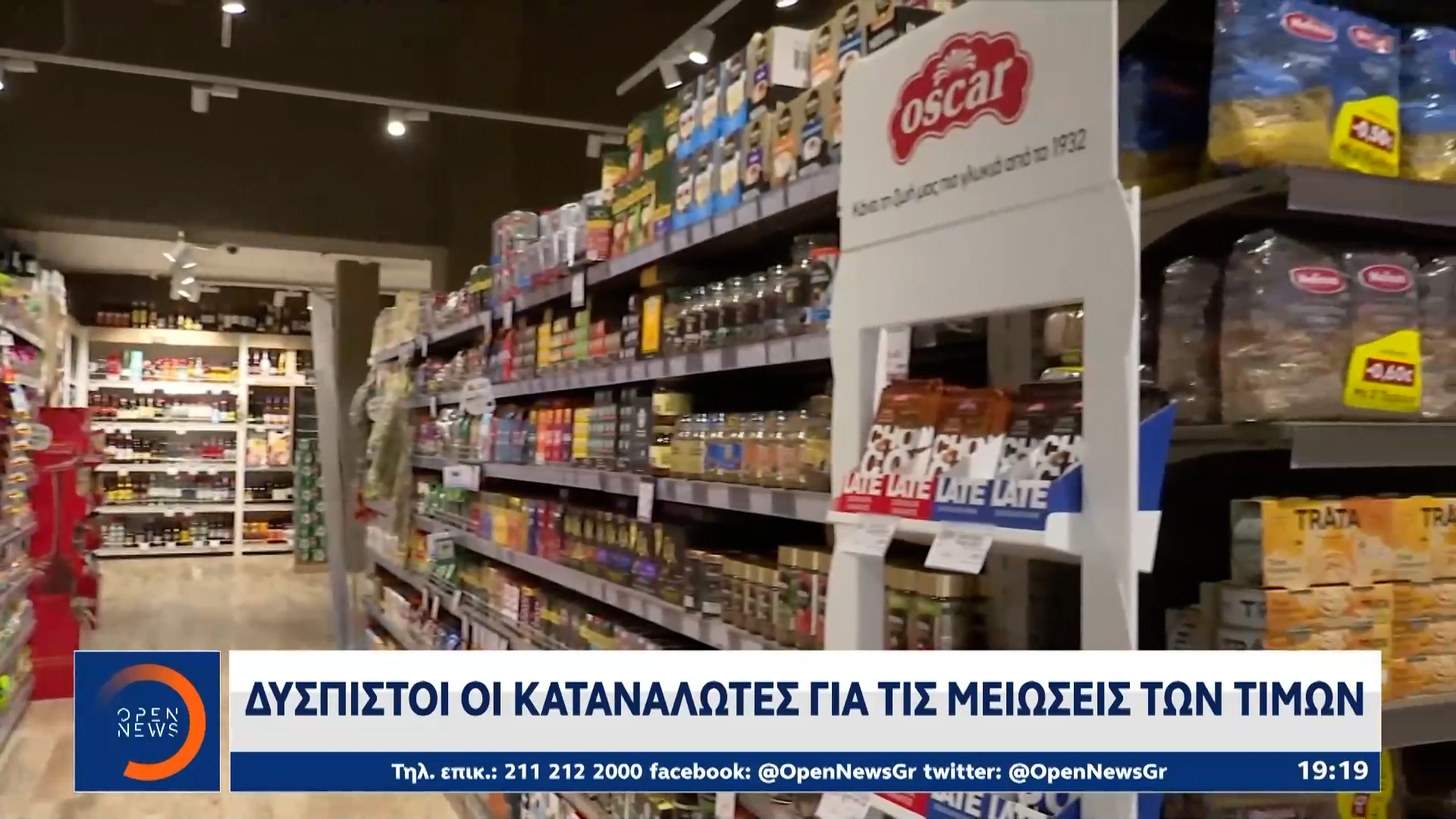 Δύσπιστοι οι καταναλωτές για τις μειώσεις των τιμών | OPEN TV