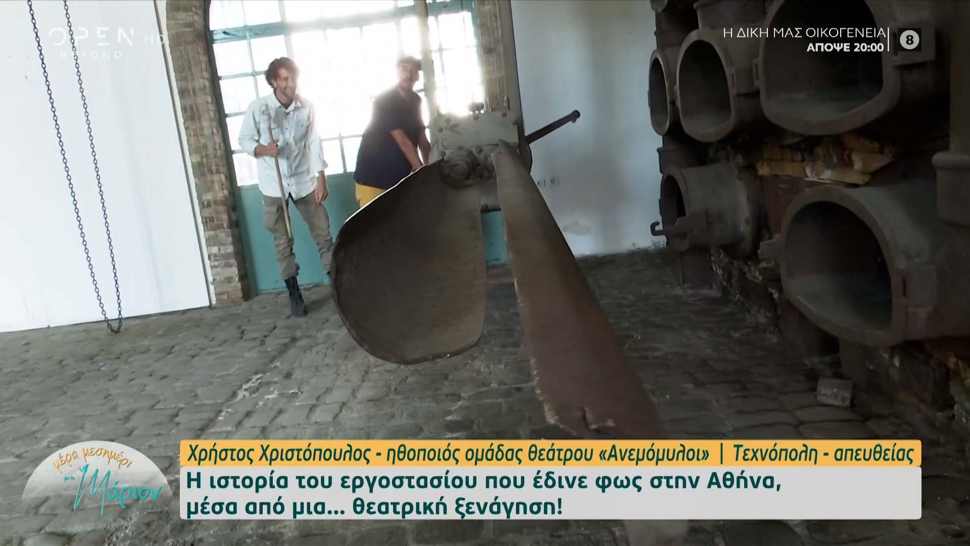 Θεατρική ξενάγηση στο Βιομηχανικό Μουσείο Φωταερίου | OPEN TV