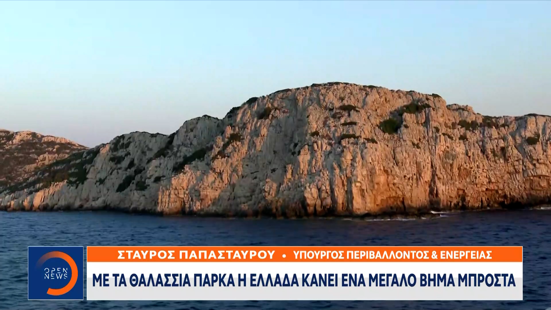 Κυβέρνηση για θαλάσσια πάρκα: Η Ελληνική κυριαρχία δεν αμφισβητείται ...