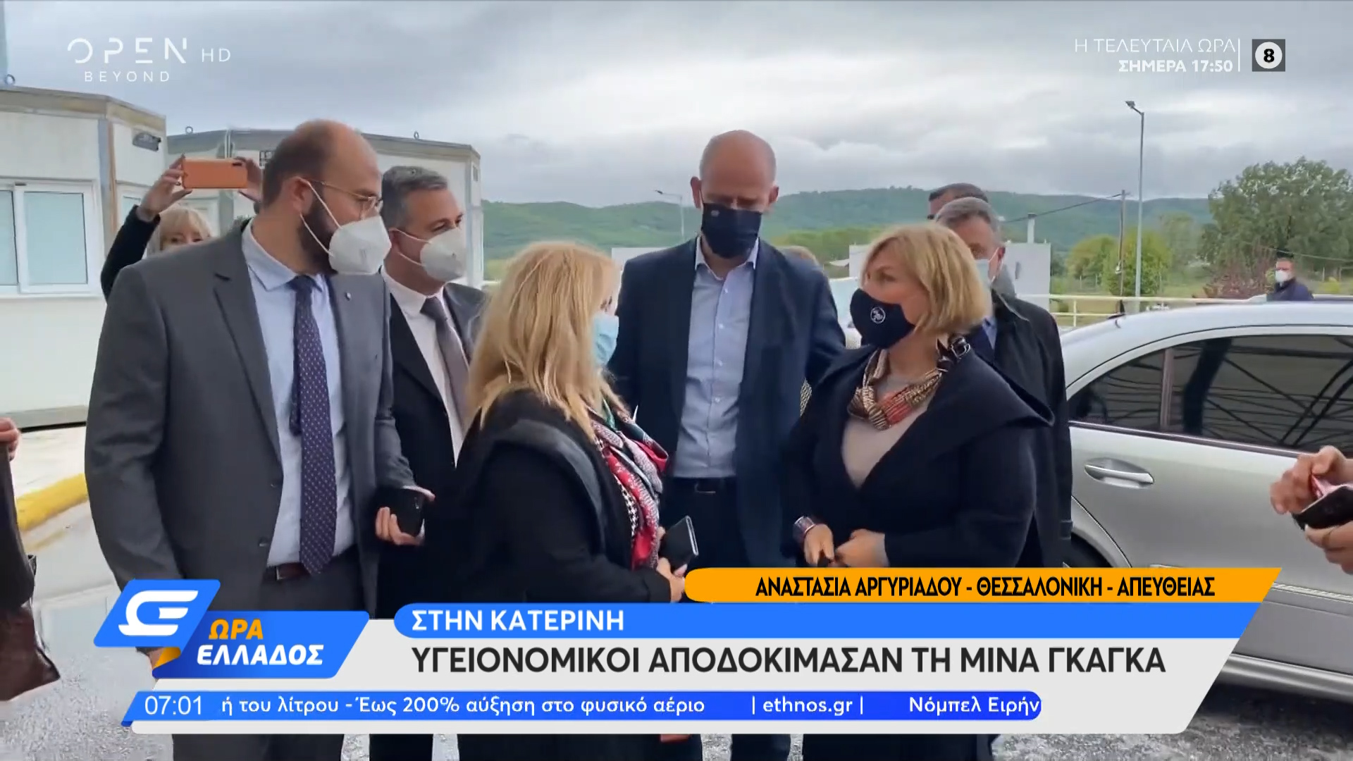 Κατερίνη: Υγειονομικοί αποδοκίμασαν την Μίνα Γκάγκα | OPEN TV
