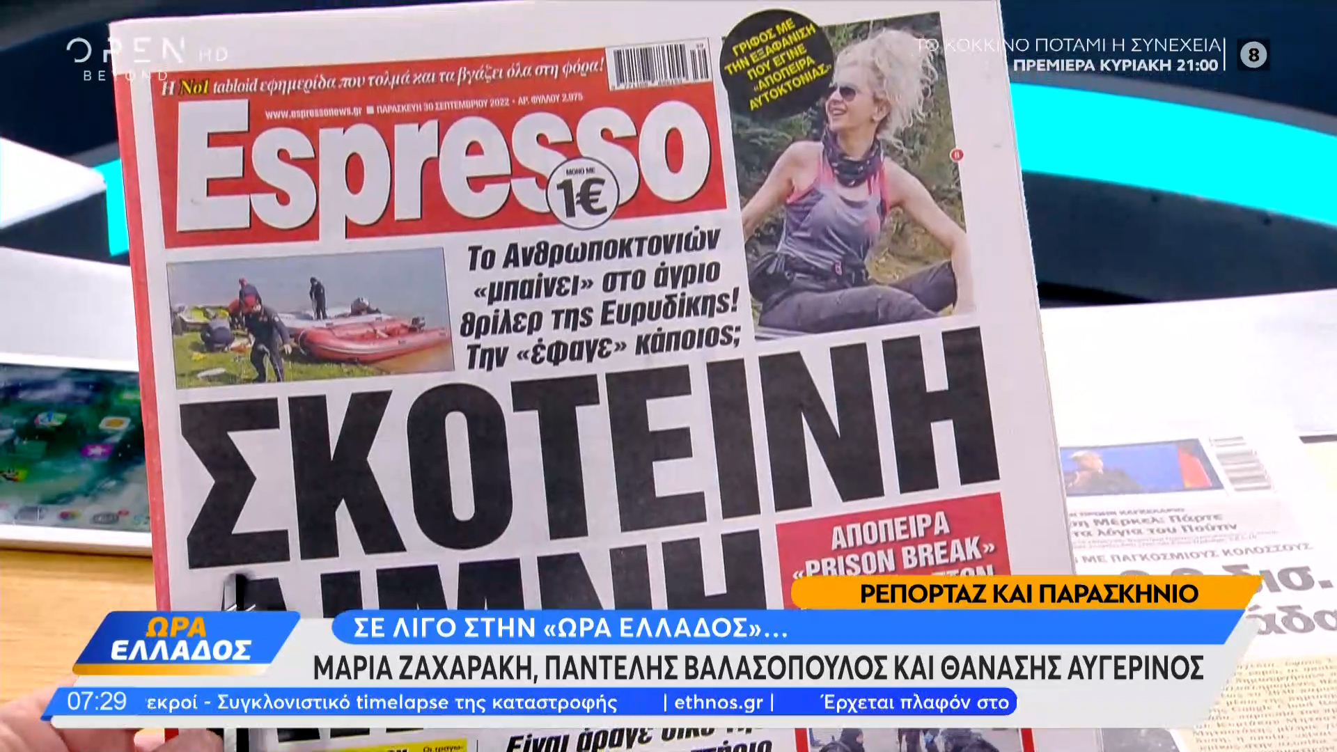 Εφημερίδες 30/09/2022: Τα πρωτοσέλιδα | OPEN TV
