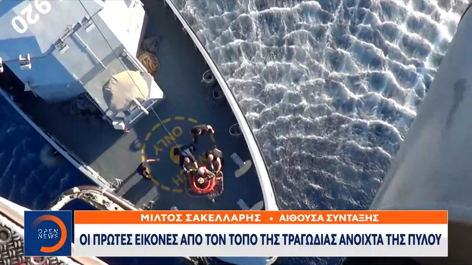 Οι πρώτες εικόνες από τον τόπο της τραγωδίας ανοιχτά της Πύλου | OPEN TV