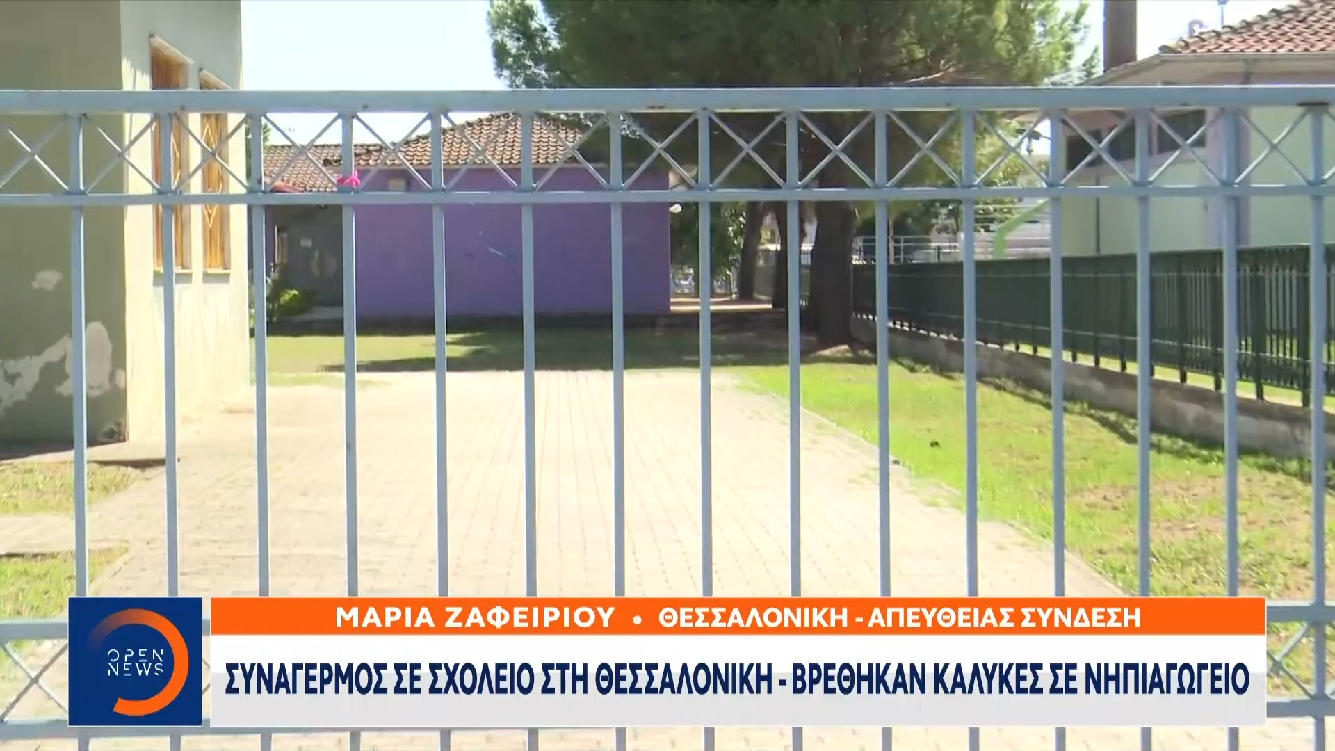 Συναγερμός σε σχολείο στη Θεσσαλονίκη – Βρέθηκαν κάλυκες σε νηπιαγωγείο ...