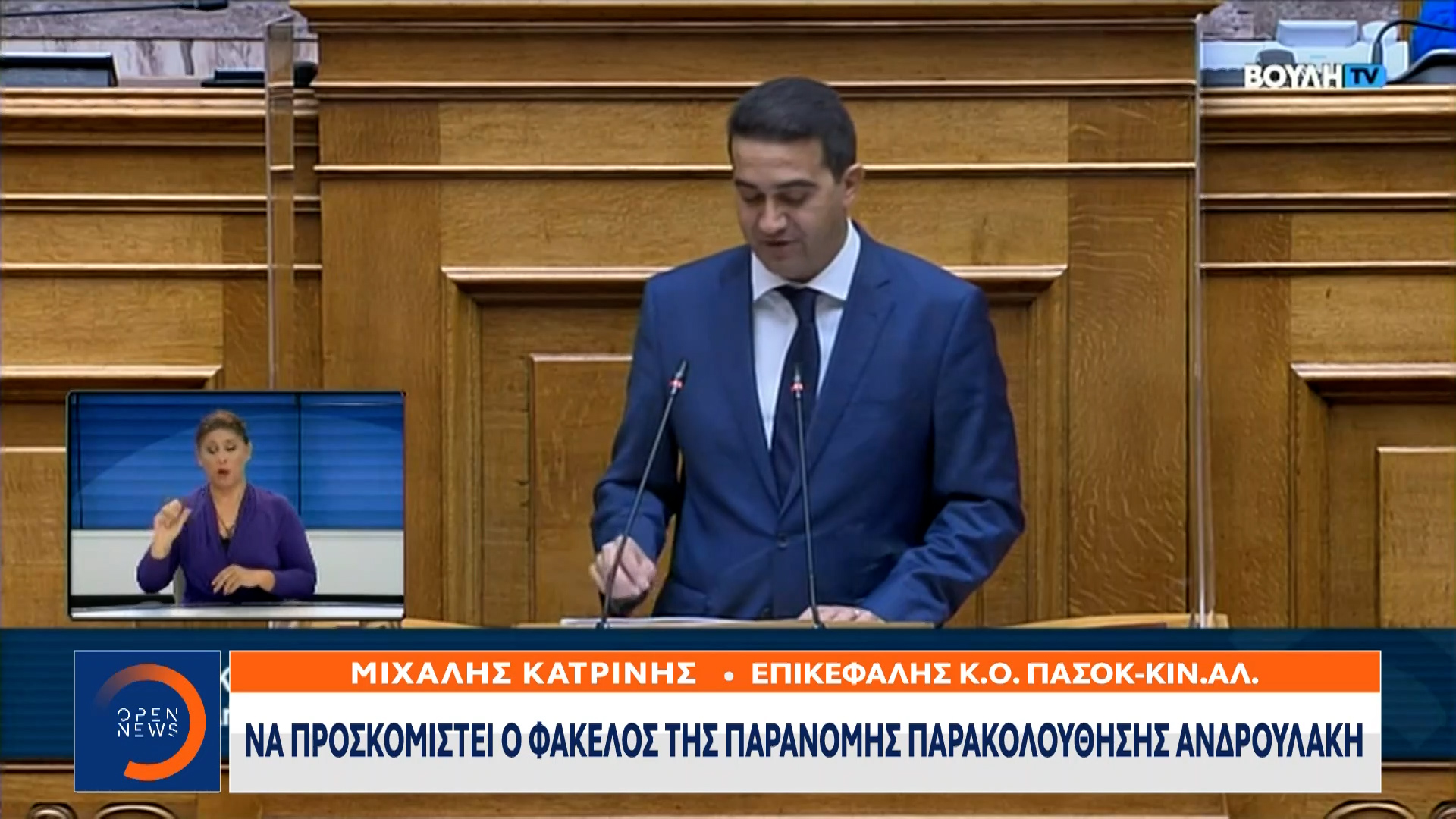 Μ. Κατρίνης: Να προσκομιστεί ο φάκελος της παράνομης παρακολούθησης ...