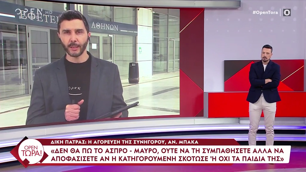 Δίκη Πάτρας | Αγόρευση Αν. Μπάκα: «Δεν μπορώ να κάνω αυτό που έκανε ο Α ...