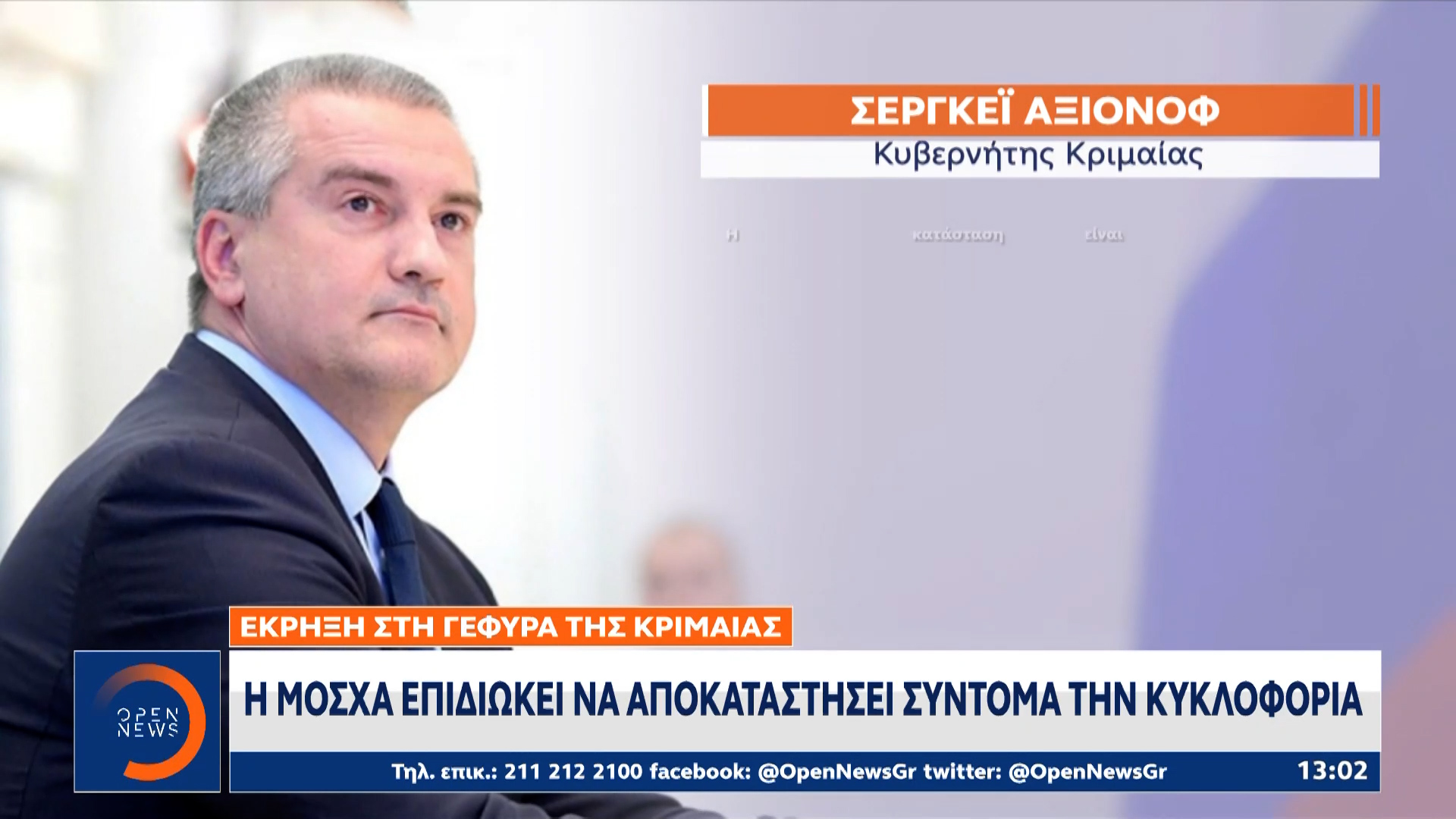 Έκρηξη στη γέφυρα της Κριμαίας: Η Μόσχα επιδιώκει να αποκαταστήσει ...