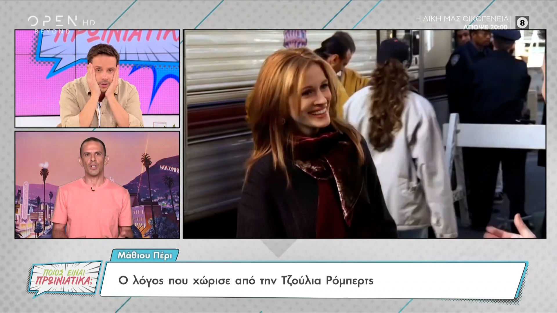 Μάθιου Πέρι: Γιατί χώρισε από την Τζούλια Ρόμπερτς | OPEN TV