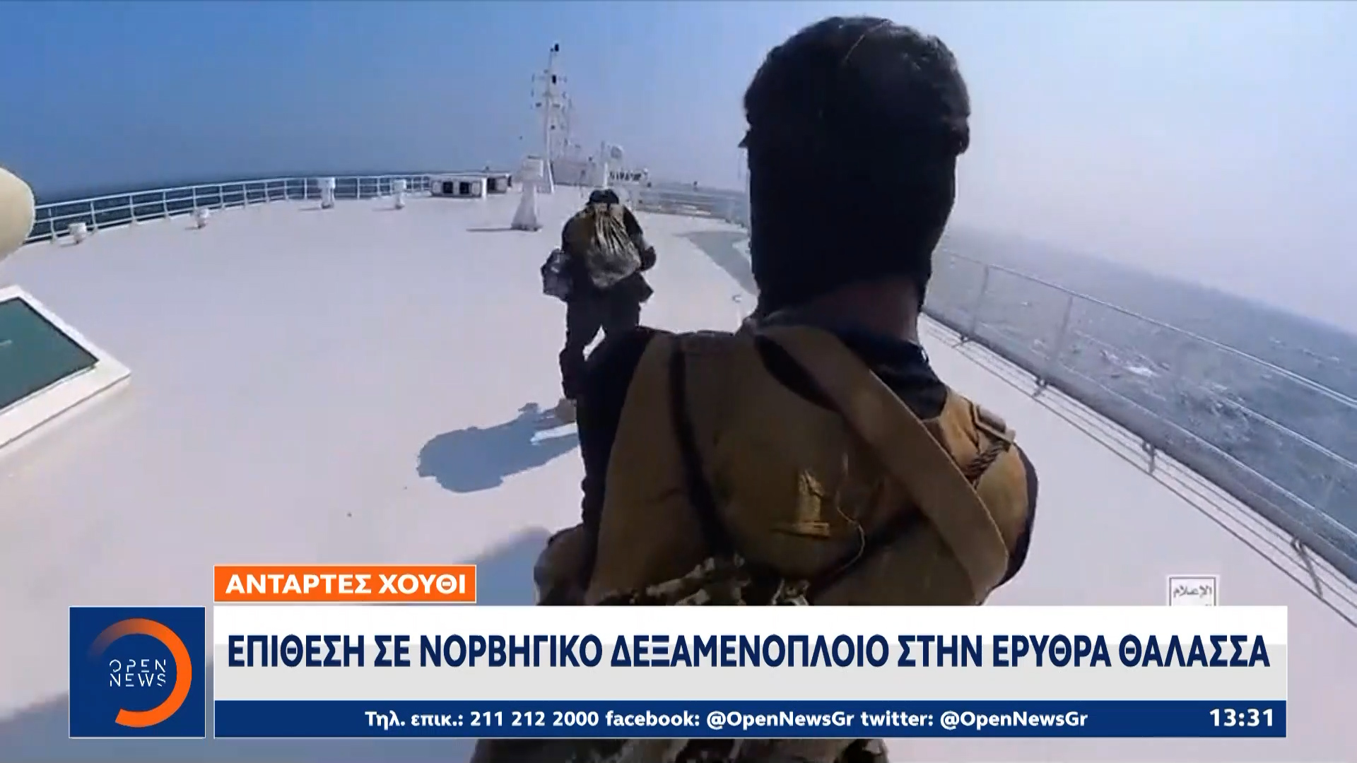 Αντάρτες Χούθι: Επίθεση σε Νορβηγικό δεξαμενόπλοιο στην Ερυθρά Θάλασσα ...