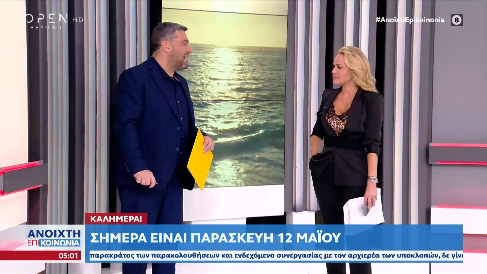Ανοιχτή επικοινωνία 12/05/2023 | OPEN TV