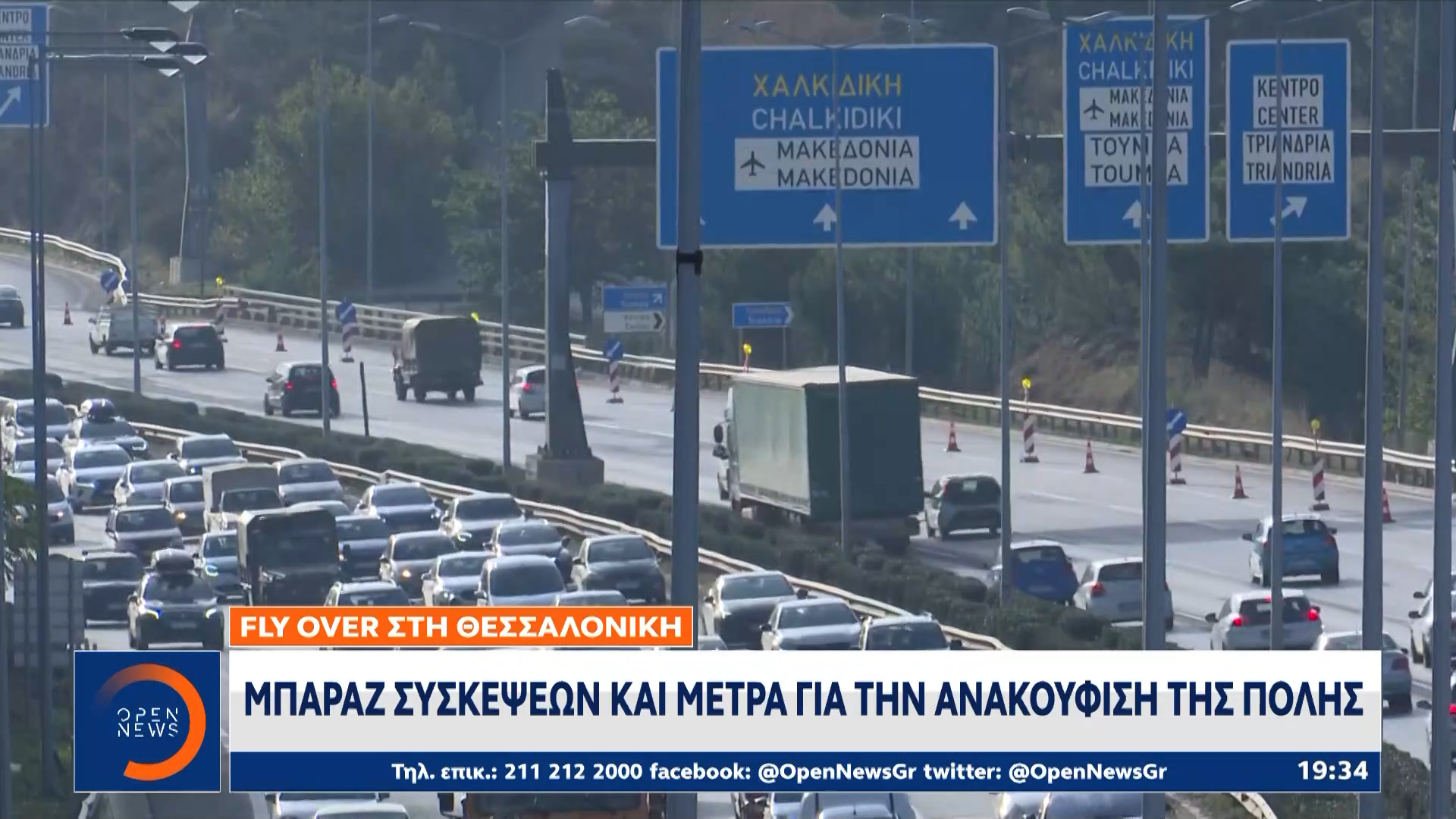 Fly Over Θεσσαλονίκη: Μπαράζ συσκέψεων και μέτρα για την ανακούφιση της ...