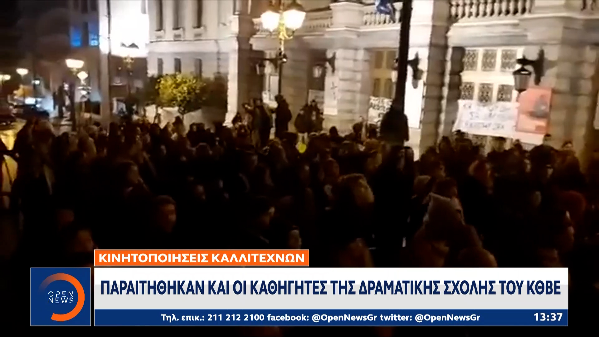 Παραιτήθηκαν και οι καθηγητές της Δραματικής Σχολής του ΚΘΒΕ | OPEN TV