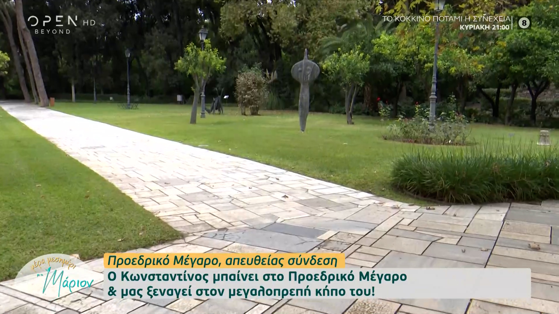 Ξενάγηση στον μεγαλοπρεπή κήπο του Προεδρικού Μεγάρου! | OPEN TV