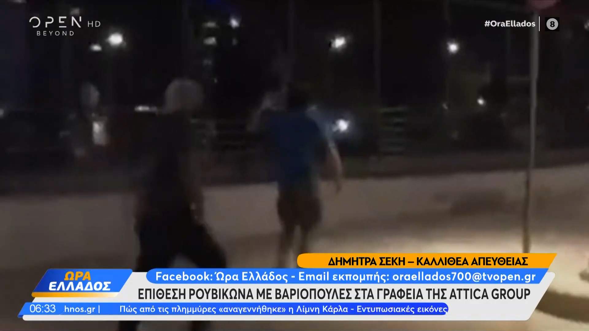 Επίθεση Ρουβίκωνα με βαριοπούλες στα γραφεία της Attica Group | OPEN TV