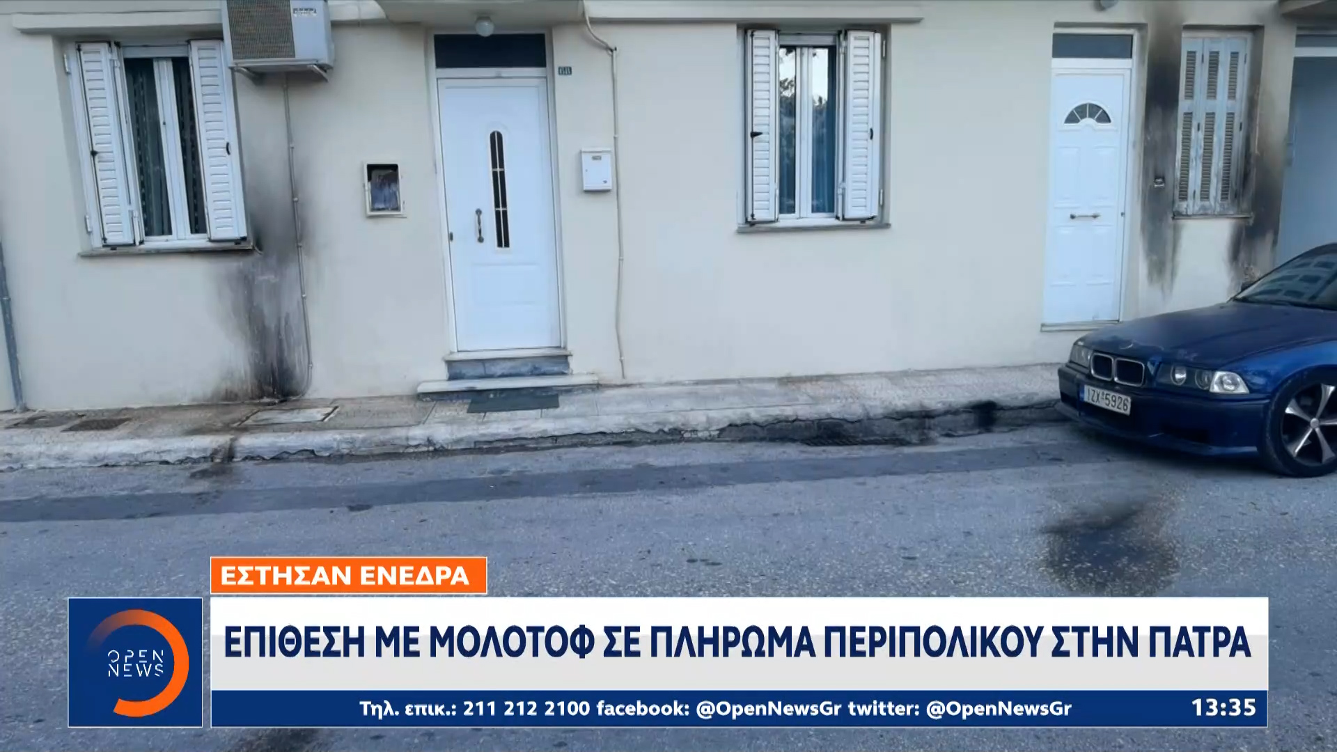 Επίθεση με μολότοφ σε πλήρωμα περιπολικού στην Πάτρα – Έστησαν ενέδρα ...