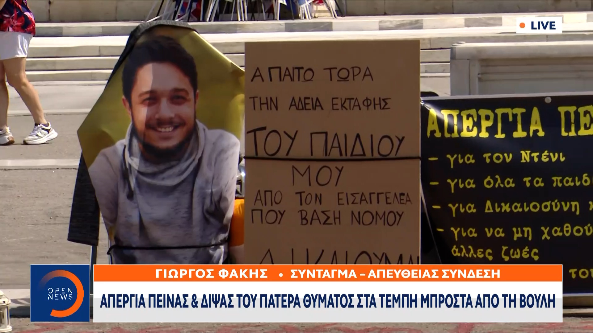 Τέμπη: Σε απεργία πείνας και δίψας ο πατέρας του Ντένις Ρούτσι | OPEN TV