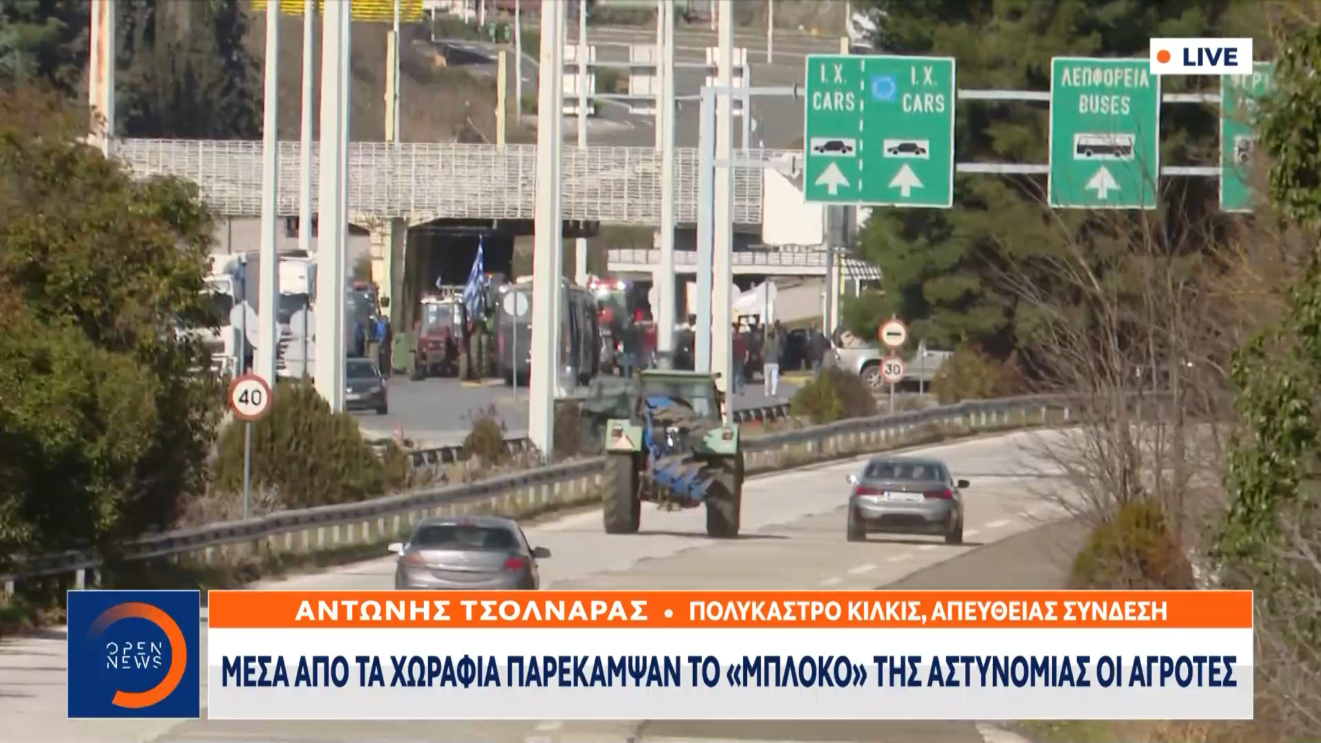Κιλκίς: Μέσα από τα χωράφια παρέκαμψαν το «μπλόκο» οι αγρότες | OPEN TV