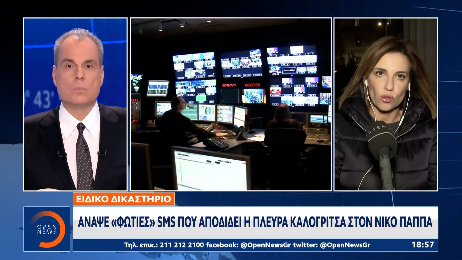 Ειδικό δικαστήριο: Άναψε «φωτιές» sms που αποδίδει η πλευρά Καλογρίτσα ...