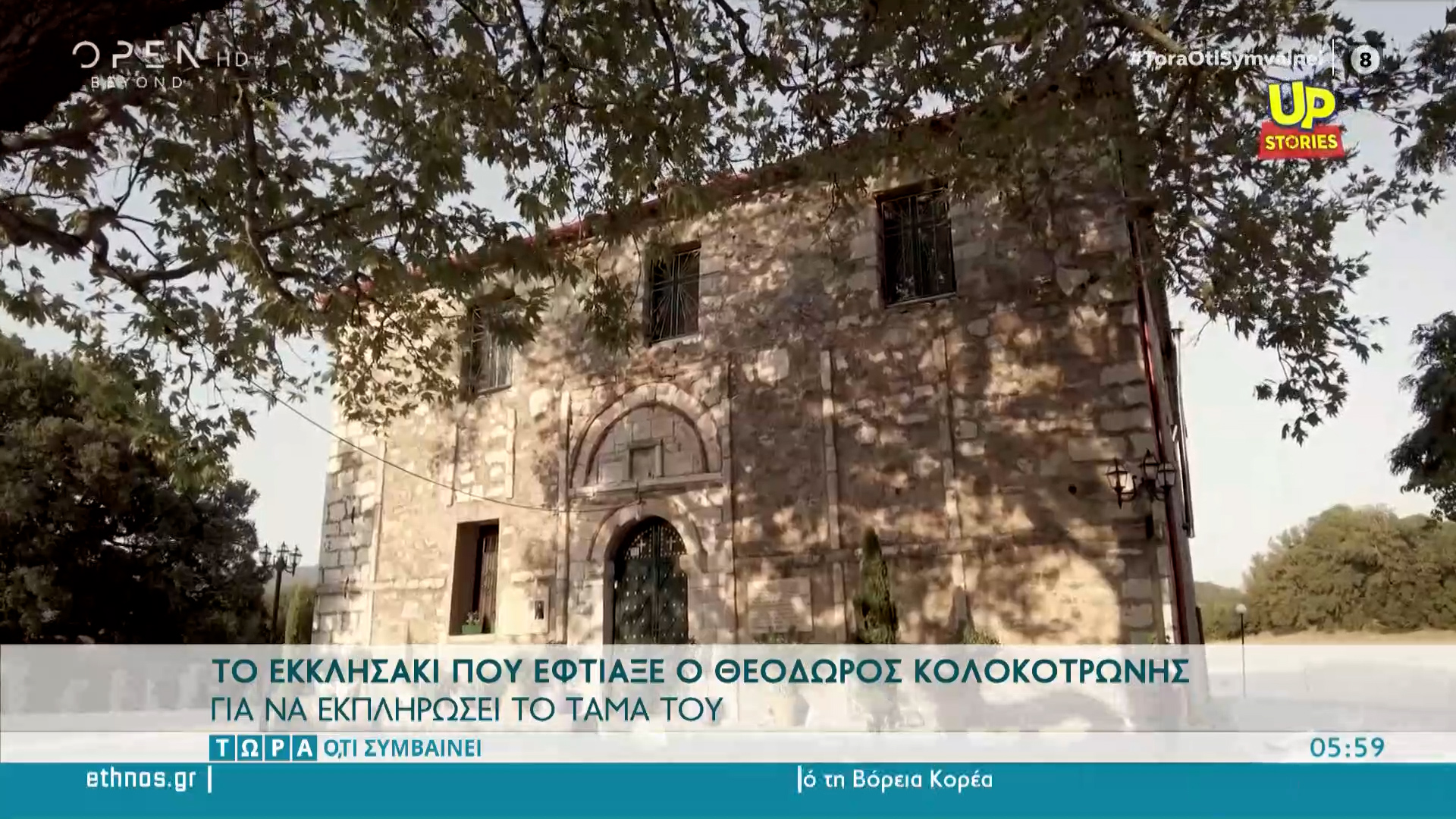 Το εκκλησάκι που έφτιαξε ο Θεόδωρος Κολοκοτρώνης για να εκπληρώσει το ...